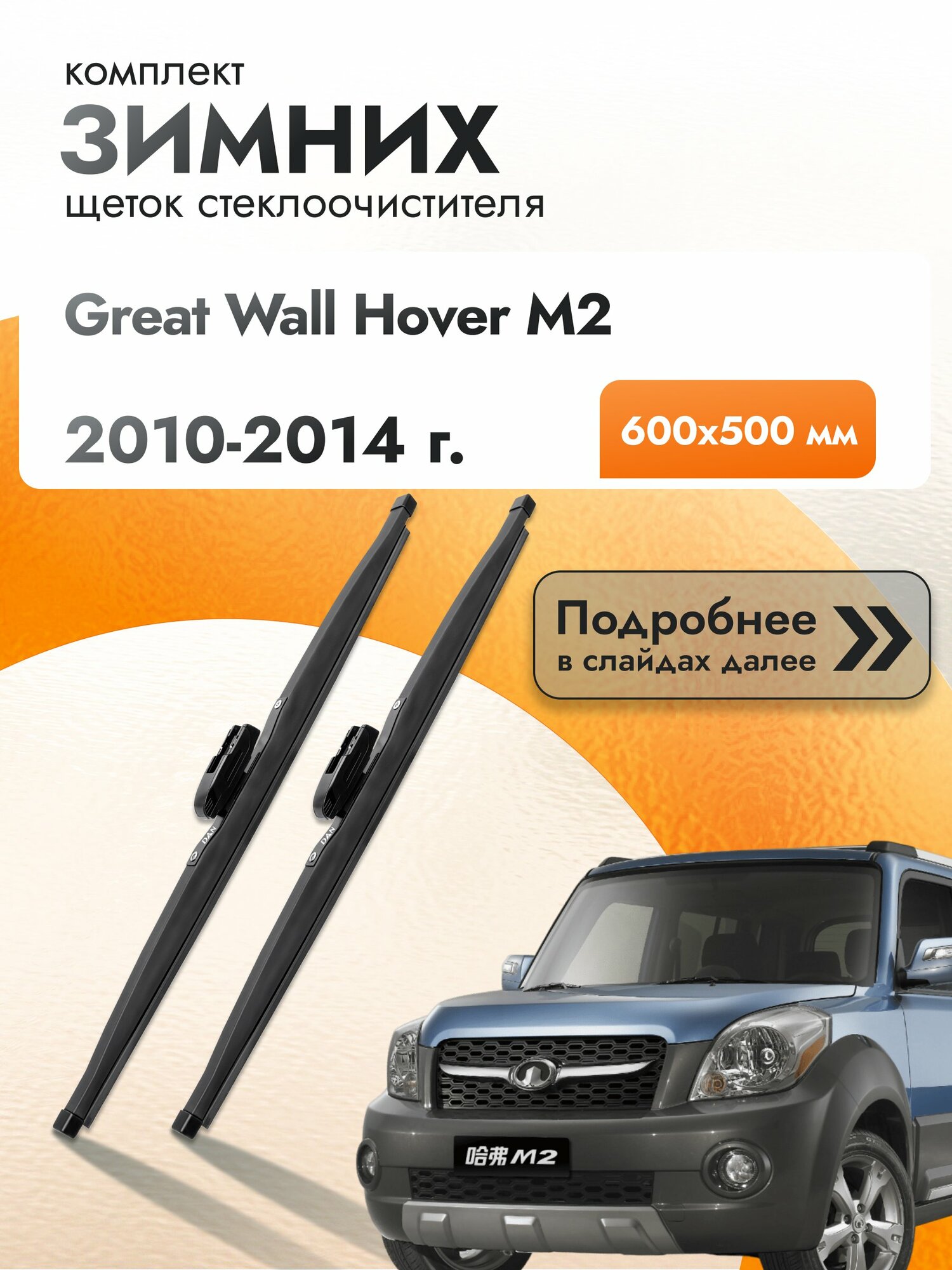 Дворники для Great Wall Hover M2 / 2010-2014 / Комплект зимних щеток стеклоочистителя 600 500 мм Грейт Вол Ховер M2