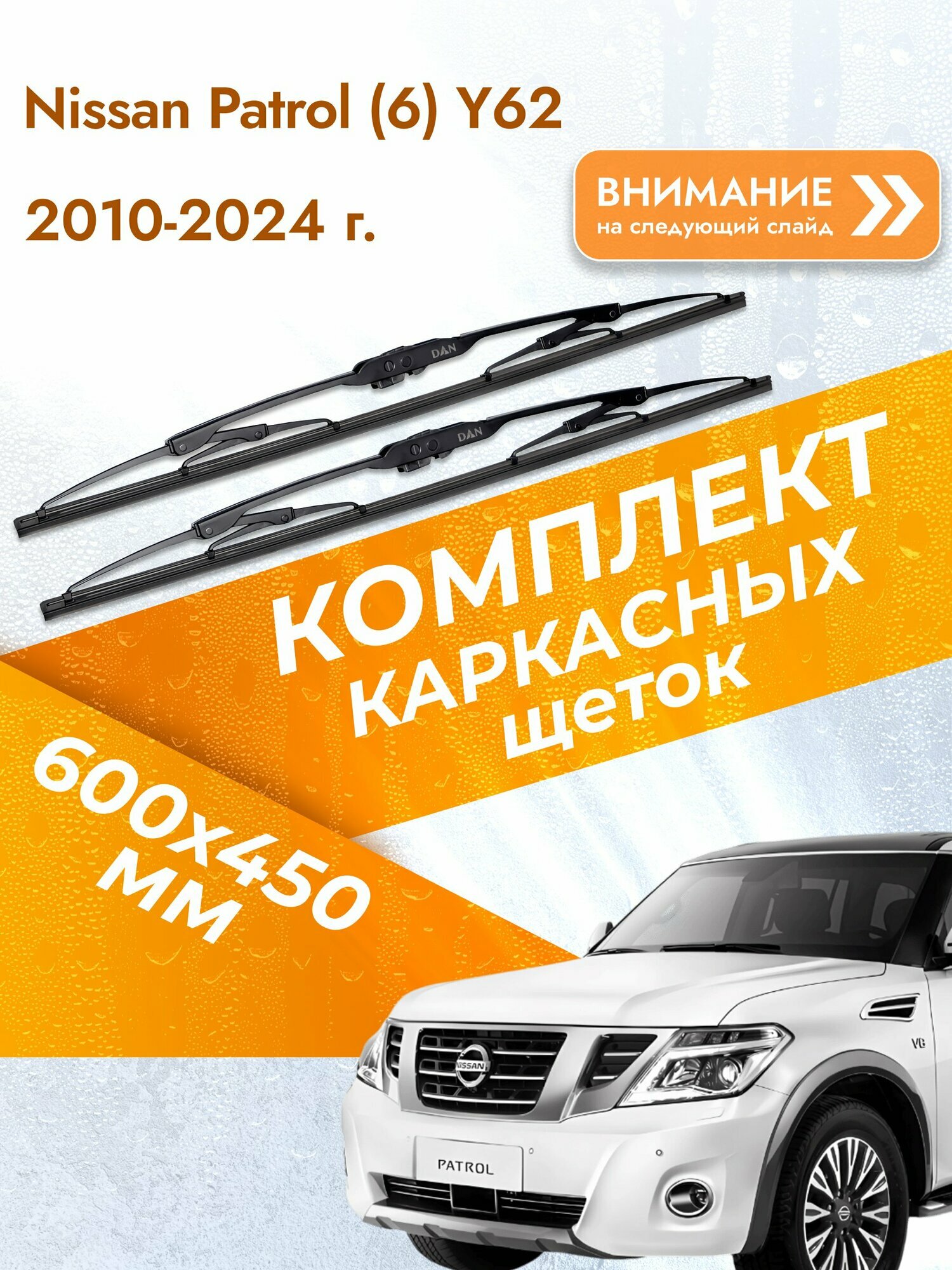 Дворники каркасные для Nissan Patrol (6) Y62 / 2010-2024 / Комплект щеток стеклоочистителя 600 450 мм Ниссан Патрол