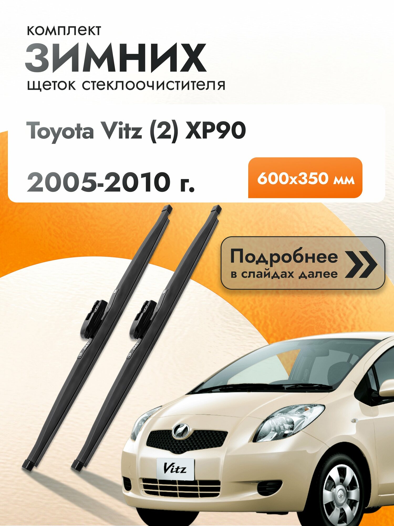 Дворники для Toyota Vitz (2) XP90 / 2005-2010 / Комплект зимних щеток стеклоочистителя 600 350 мм Тойота Витц