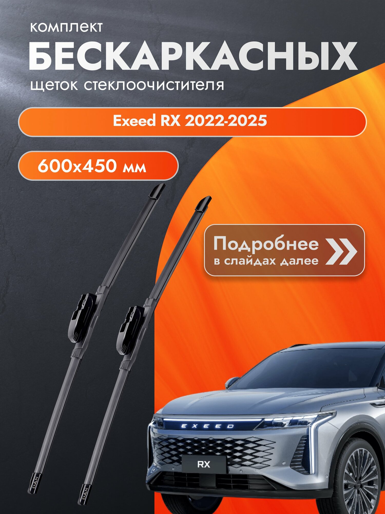 Дворники бескаркасные для Exeed RX 2022-2025 Комплект щеток стеклоочистителя 600x450 Эксид РХ