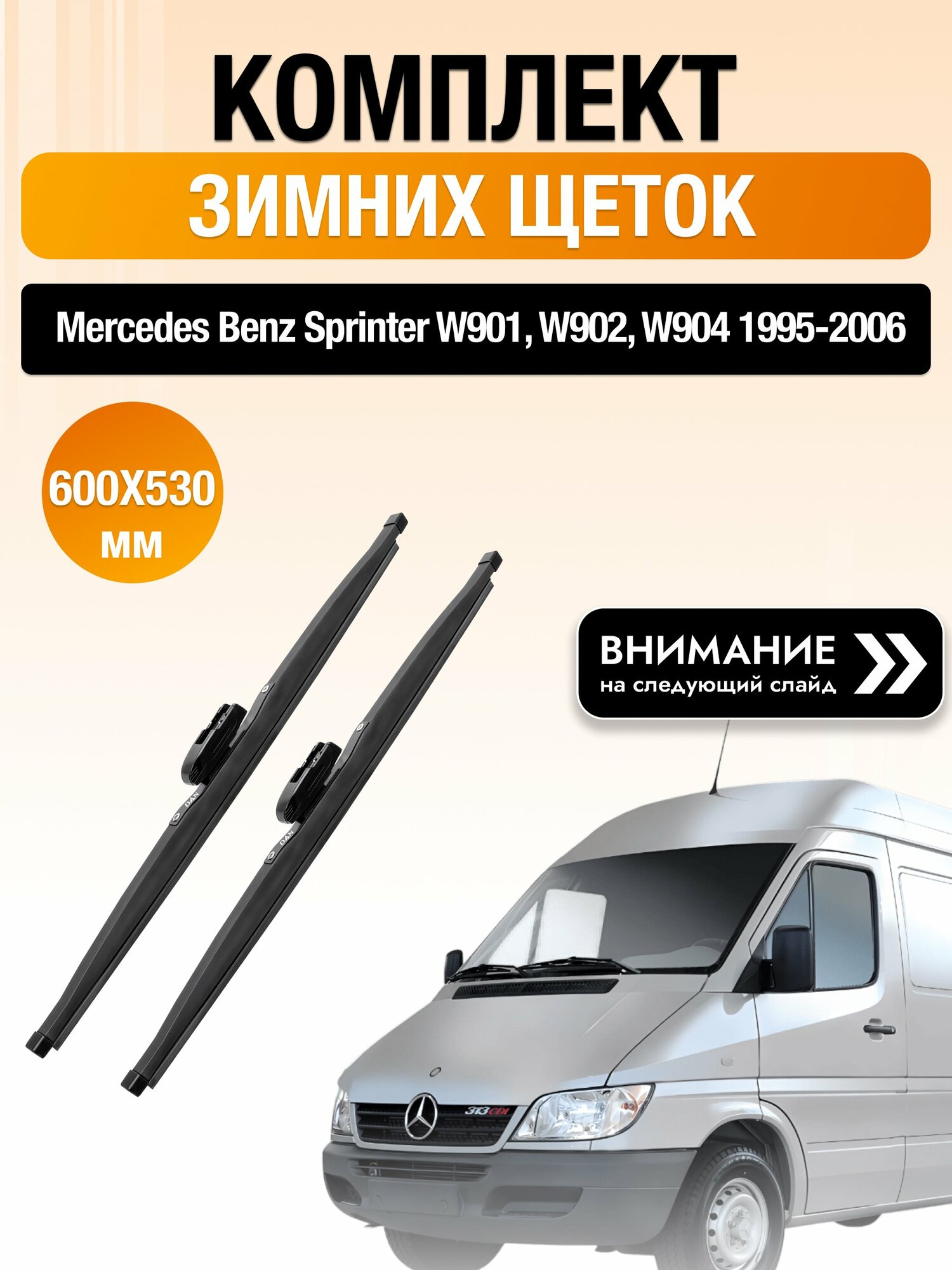 Дворники на Mercedes Benz Sprinter W901, W902, W903, W904 / 1995-2006 / Комплект зимних щеток стеклоочистителя 600 530 мм Мерседес Спринтер / Mercedes-Benz DAN