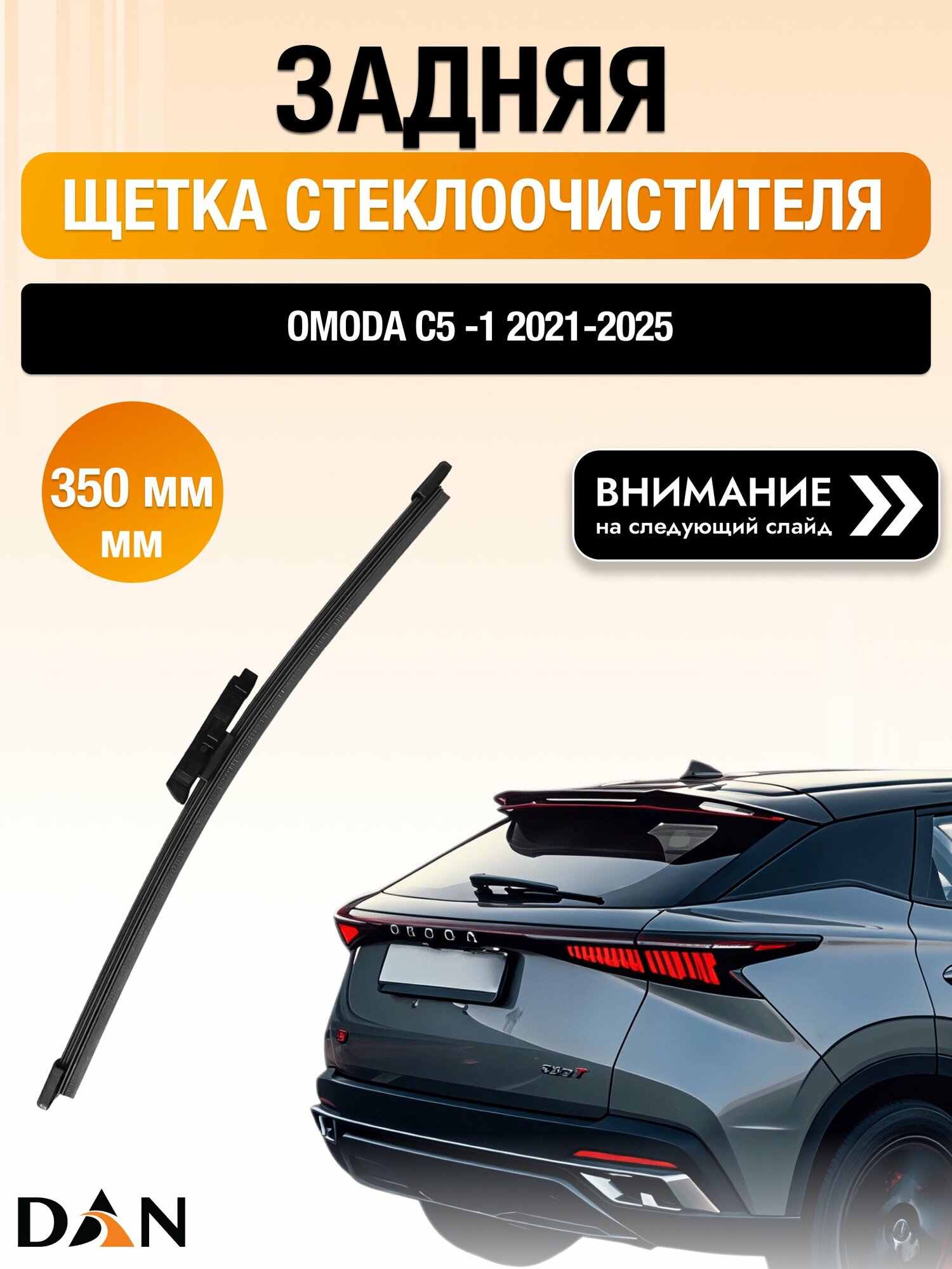 Задний дворник на OMODA C5 / 2021-2025 / Задняя щетка стеклоочистителя 350 мм Омода С5 DAN