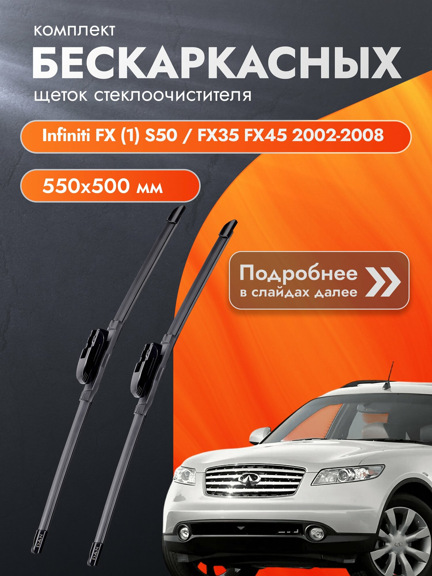 Дворники бескаркасные для Infiniti FX (1) S50 / FX35 FX45 / 2002-2008 / Комплект щеток стеклоочистителя 550 500 мм Инфинити ФХ