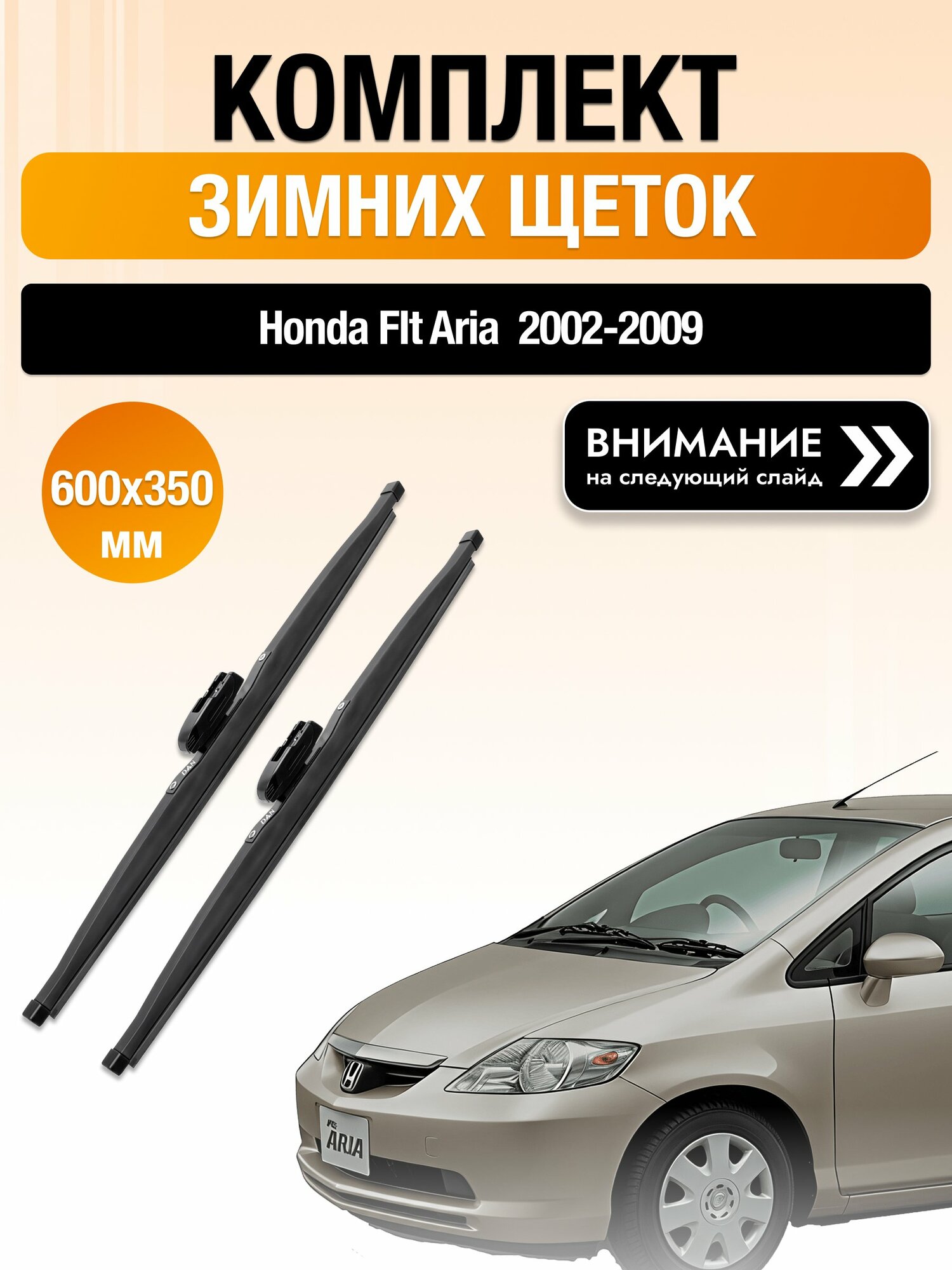 Дворники на Honda FIt Aria / 2002-2009 / Комплект зимних щеток стеклоочистителя 600 350 мм Хонда Фит Ариа DAN