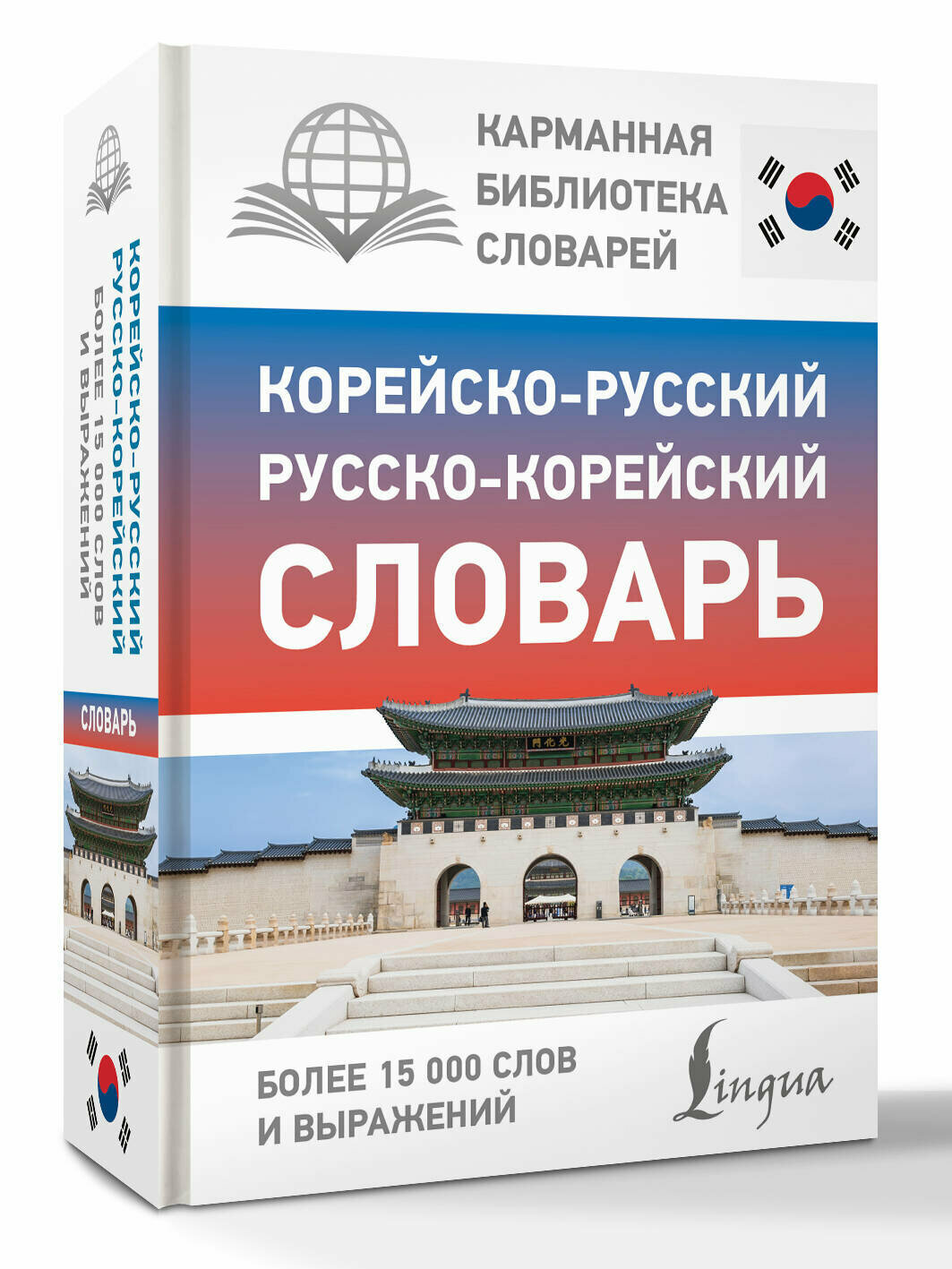 Корейско-русский русско-корейский словарь книга от издательства АСТ
