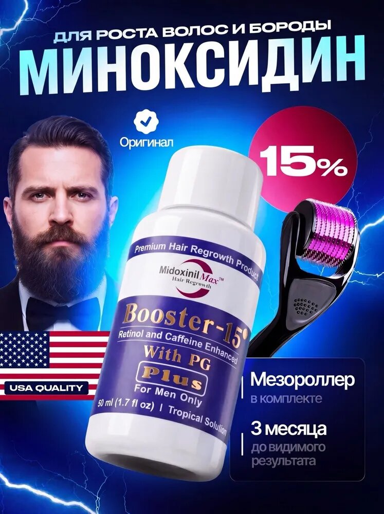 MidoxinilMax Лосьон для роста волос 15% с мезороллером 50 мл, от выпадения волос, от облысения для мужчин, бустер активатор для густоты, средство для роста бороды и усов
