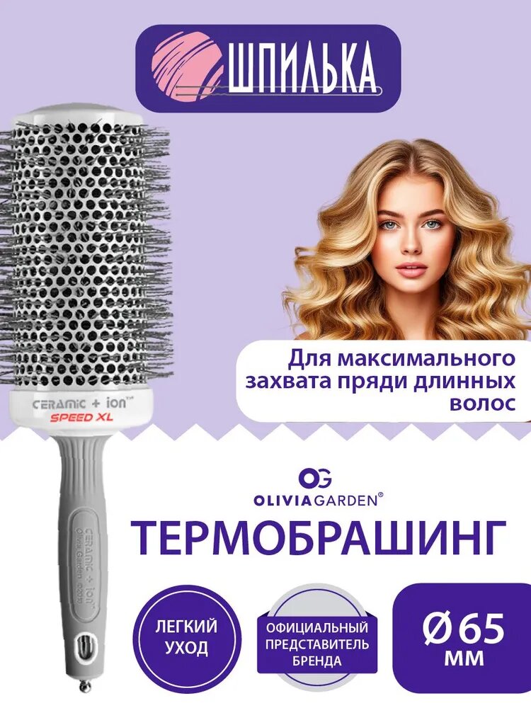 Olivia Garden Термобрашинг профессиональный Ceramic+Ion Thermal Speed XL с удлиненной рабочей частью, керамико-ионное покрытие, нейлоновая щетина, 65 мм