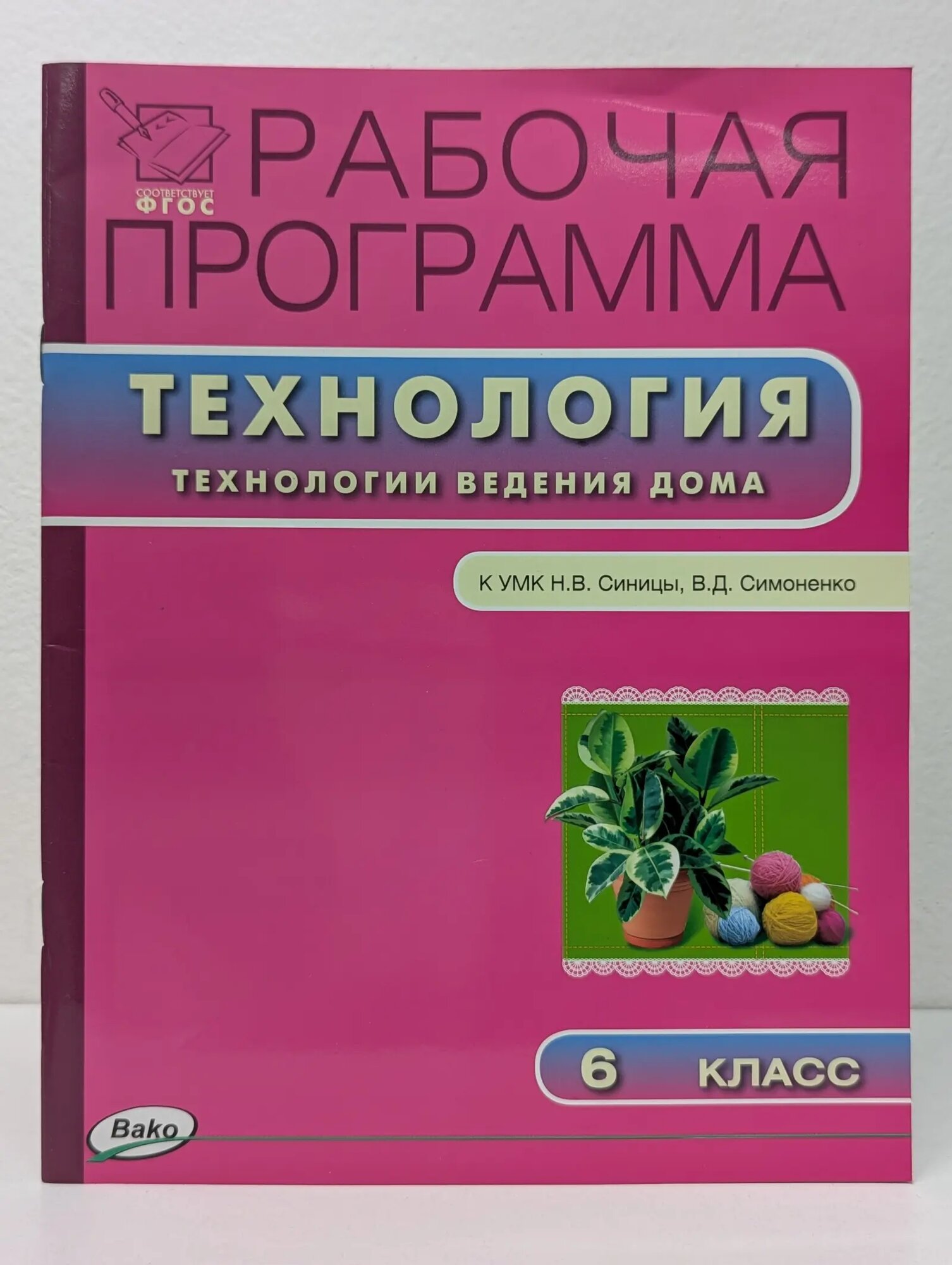 Рабочие программы. Технология. Технология ведения дома. 6 класс Логвинова Ольга Николаевна (сост.) 2014