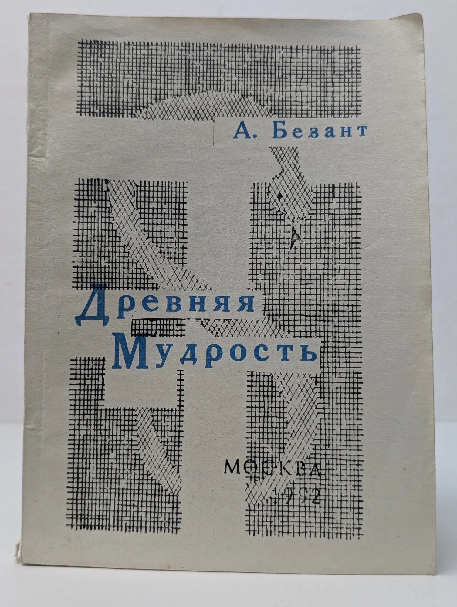 Древняя мудрость Безант Анни 1992