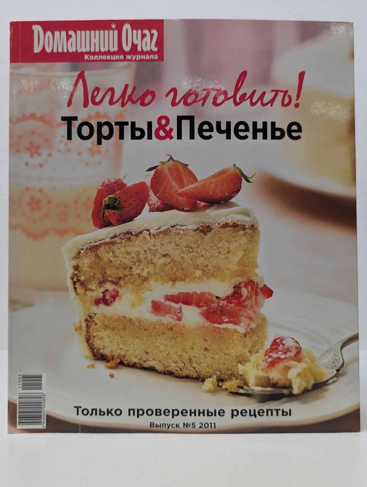 Домашний очаг. Легко готовить! Выпуск № 5/2011. Торты и печенье Сборник 2011