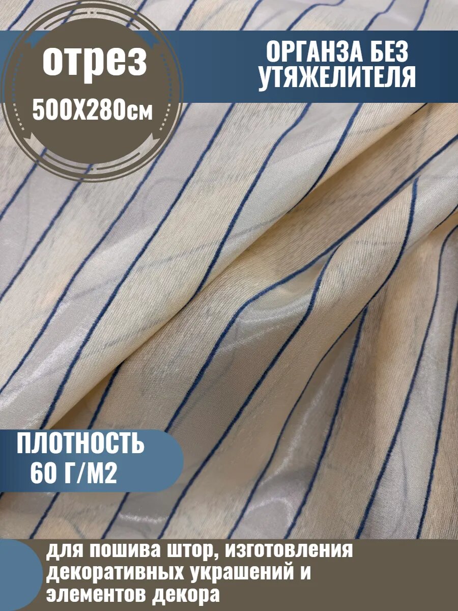 Ткань органза для штор отрез 500х280см