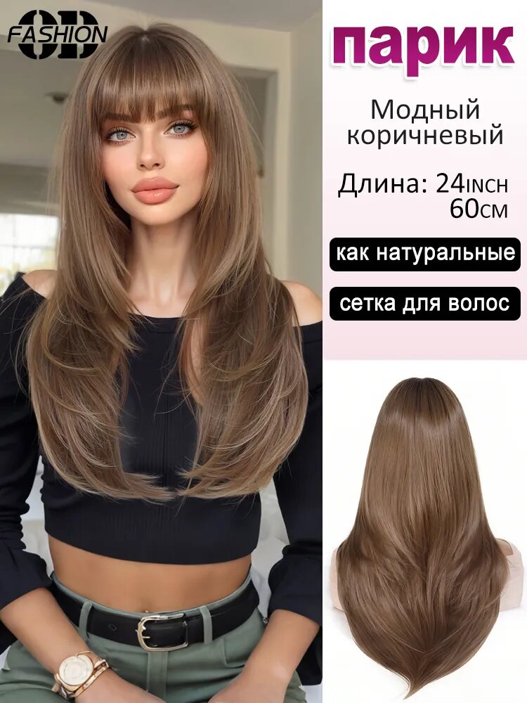 Парик женский длинный 24inch модный коричневый прямые волосы с челкой