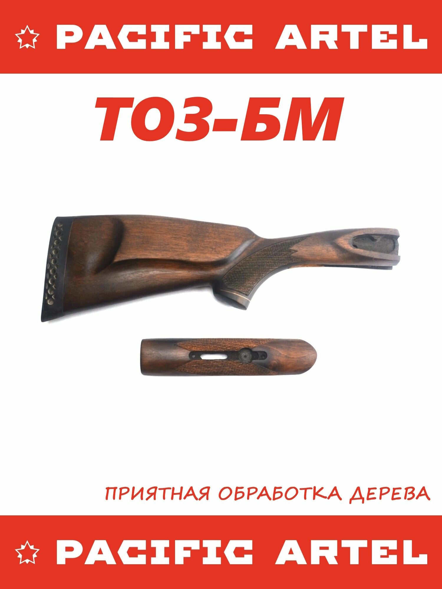 Приклад и цевье ТОЗ БМ (ТОЗ 63) Монте-Карло орех, под Левшу
