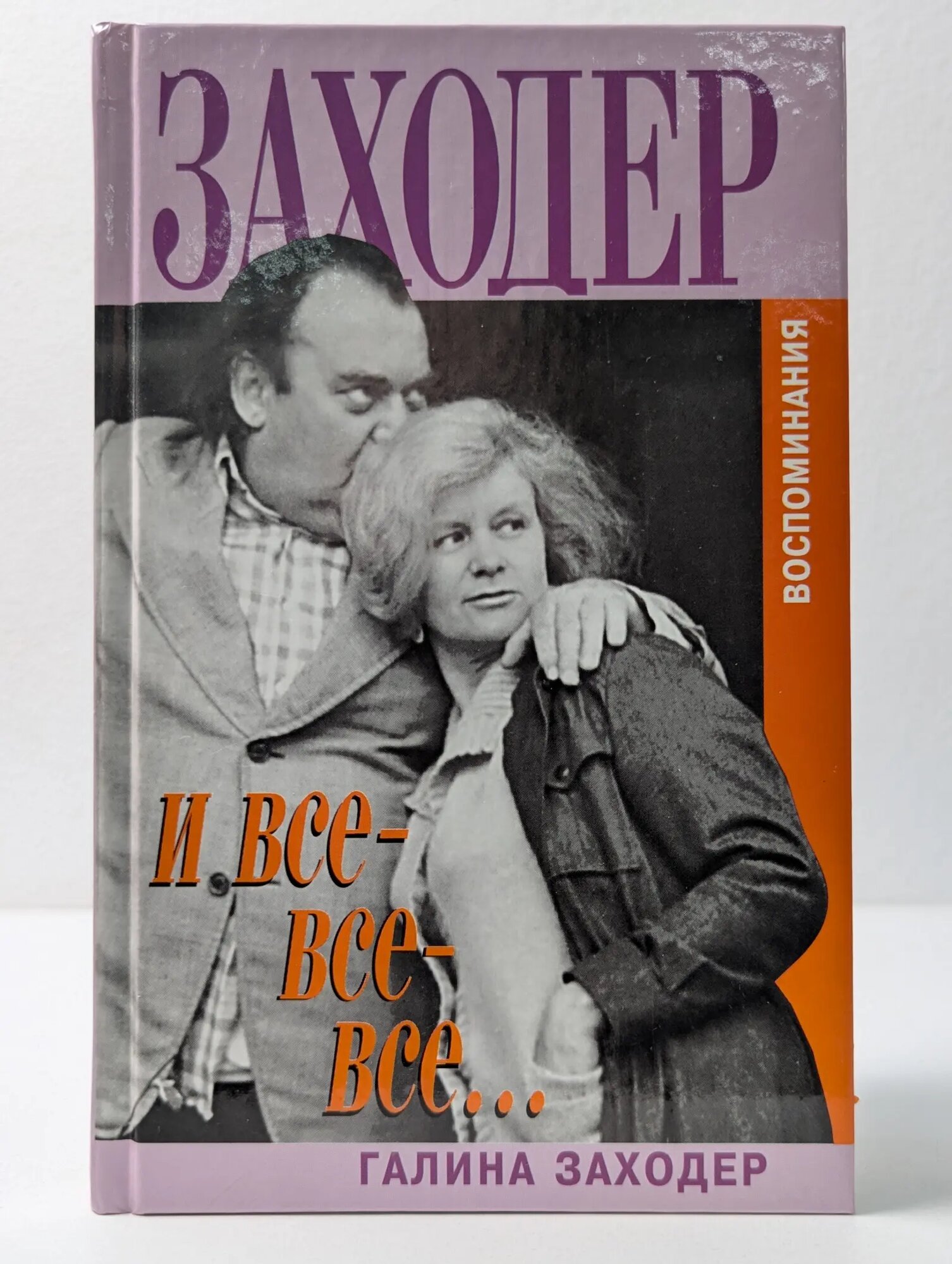Биографии и мемуары. Заходер и все-все-все Заходер Галина Сергеевна 2003