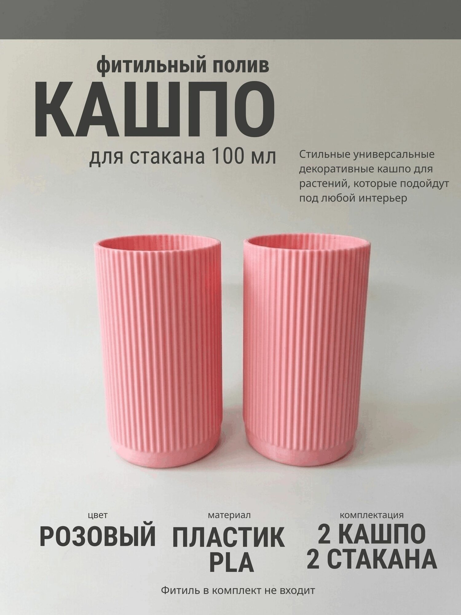 Кашпо для стакана 100 мл, фитильный полив, розовое