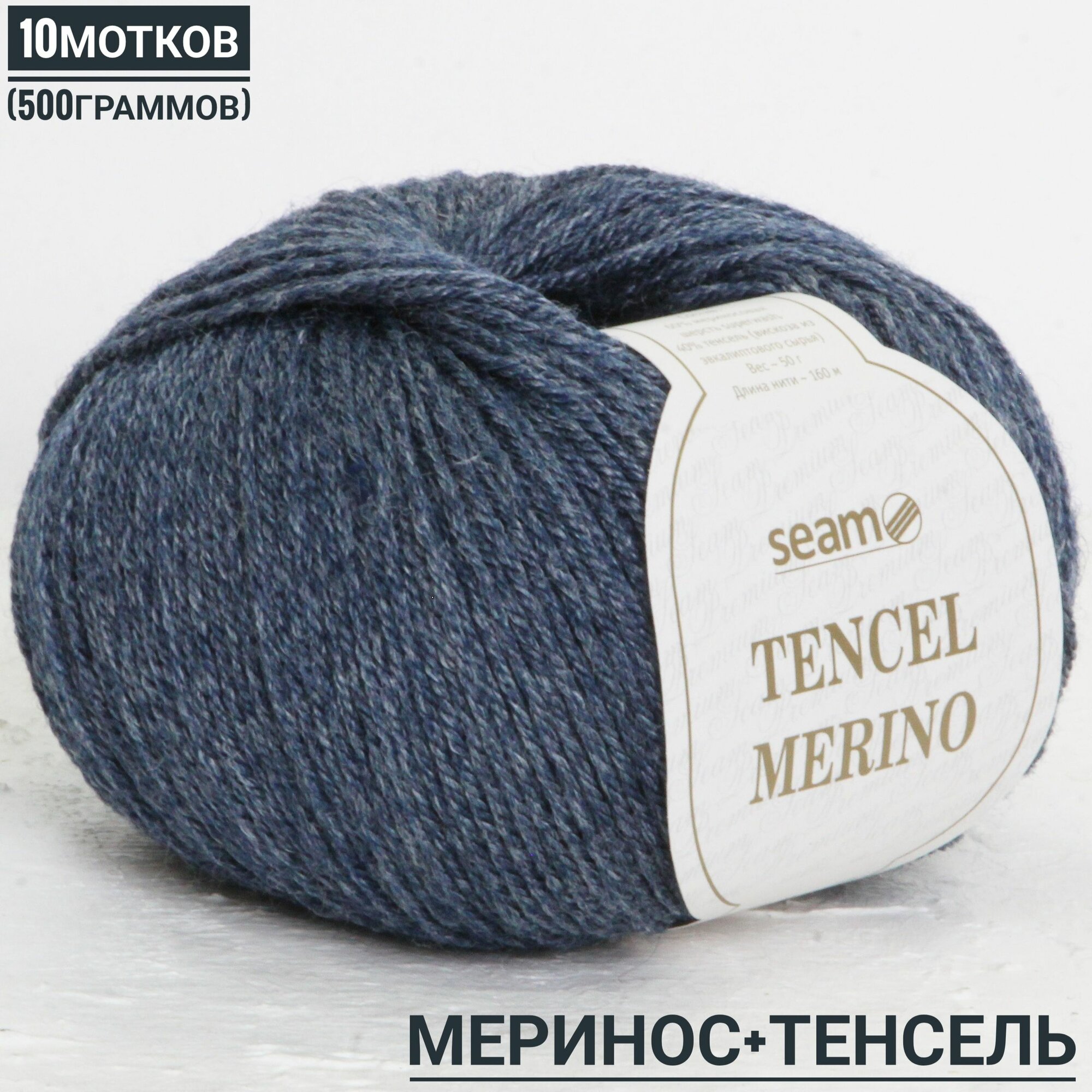 Тенсель мерино (60% меринос) 50гр*160м*10шт тёмный джинс 06