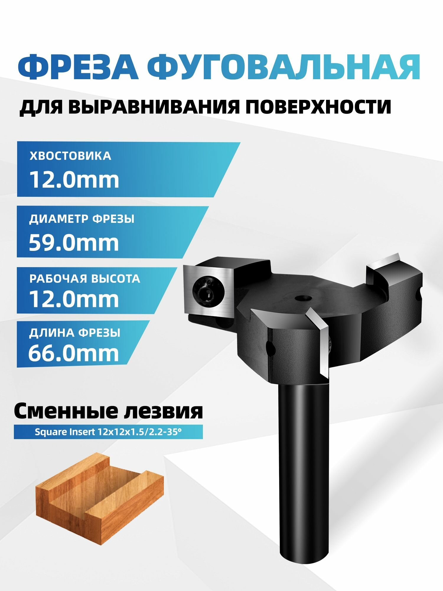 Фреза для выравнивания поверхности, диаметр реза 59.0мм, хвостовик 12.0мм, 3 cменных твердосплавных пластин, Строгальные инструменты для всех видов древесины (S12-D59-H66-3T) строгальная фреза сменные пластины