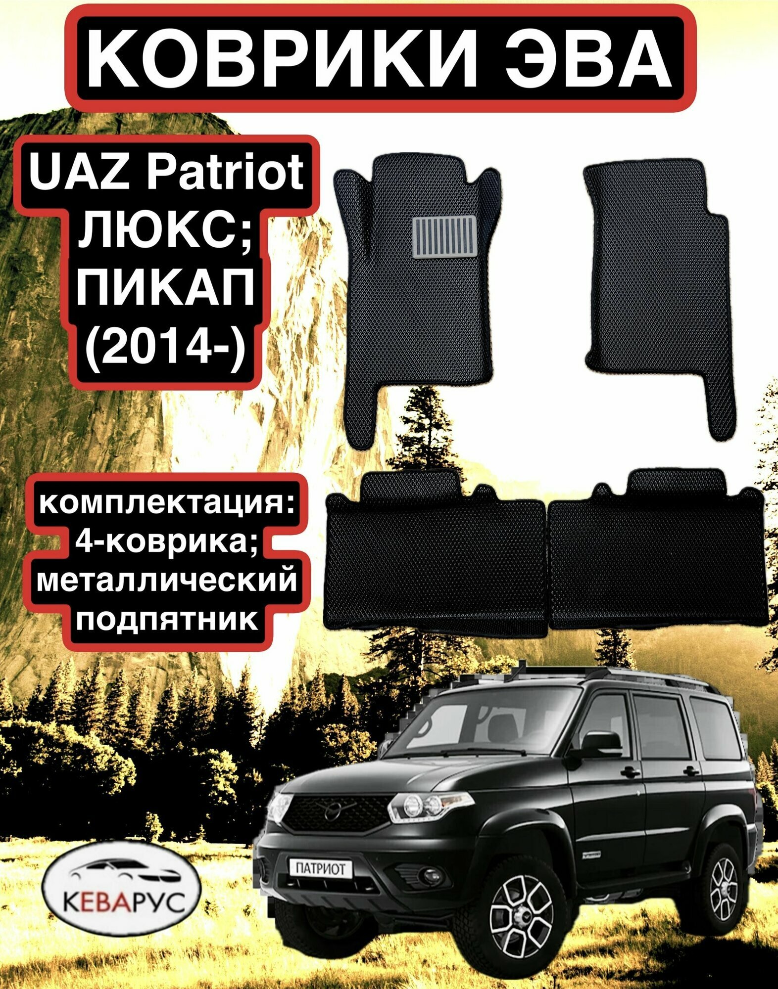 Коврики автомобильные эва с бортами для UAZ Patriot/Уаз Патриот( люкс) 2014-