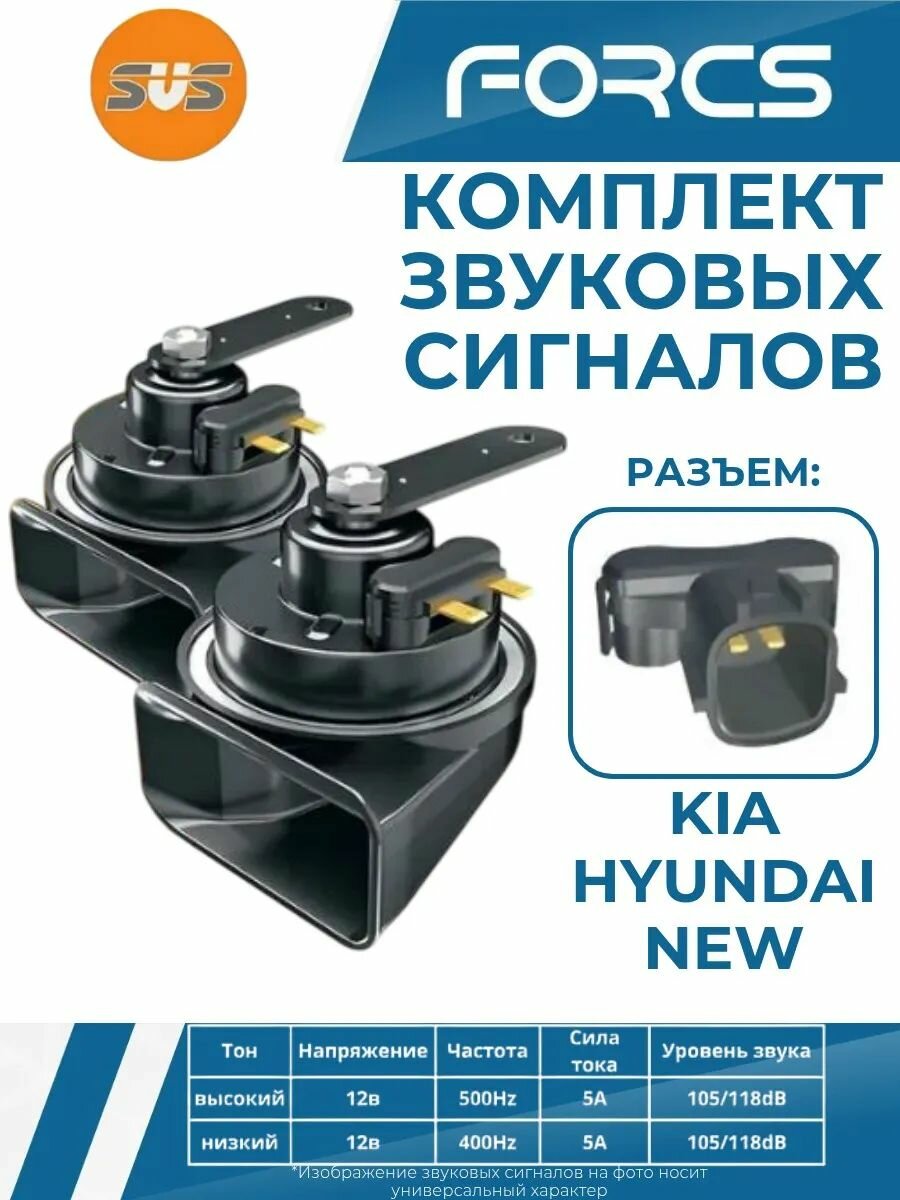 Звуковой сигнал с разъемом для Kia, Hyundai новый тип