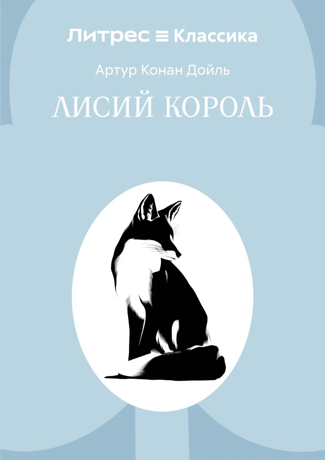 Лисий король [Цифровая книга]