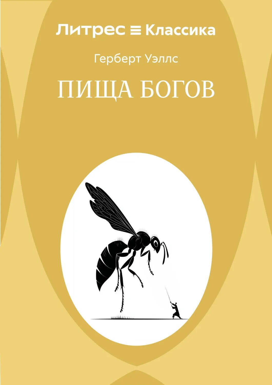Пища богов [Цифровая книга]