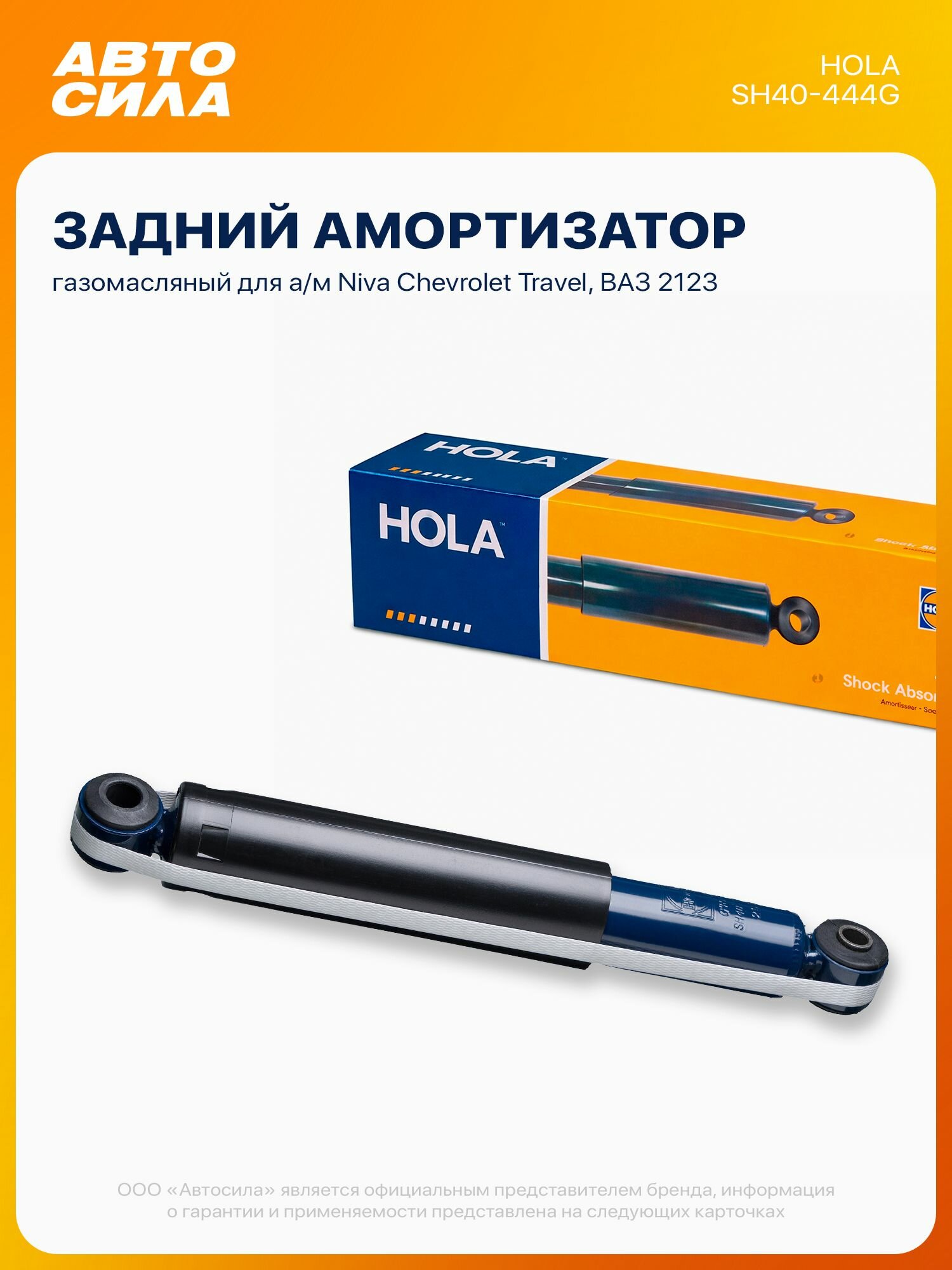 Амортизатор задний для Нива Шевроле Тревел / Niva Travel Chevrolet, ВАЗ 2123 газомасляный