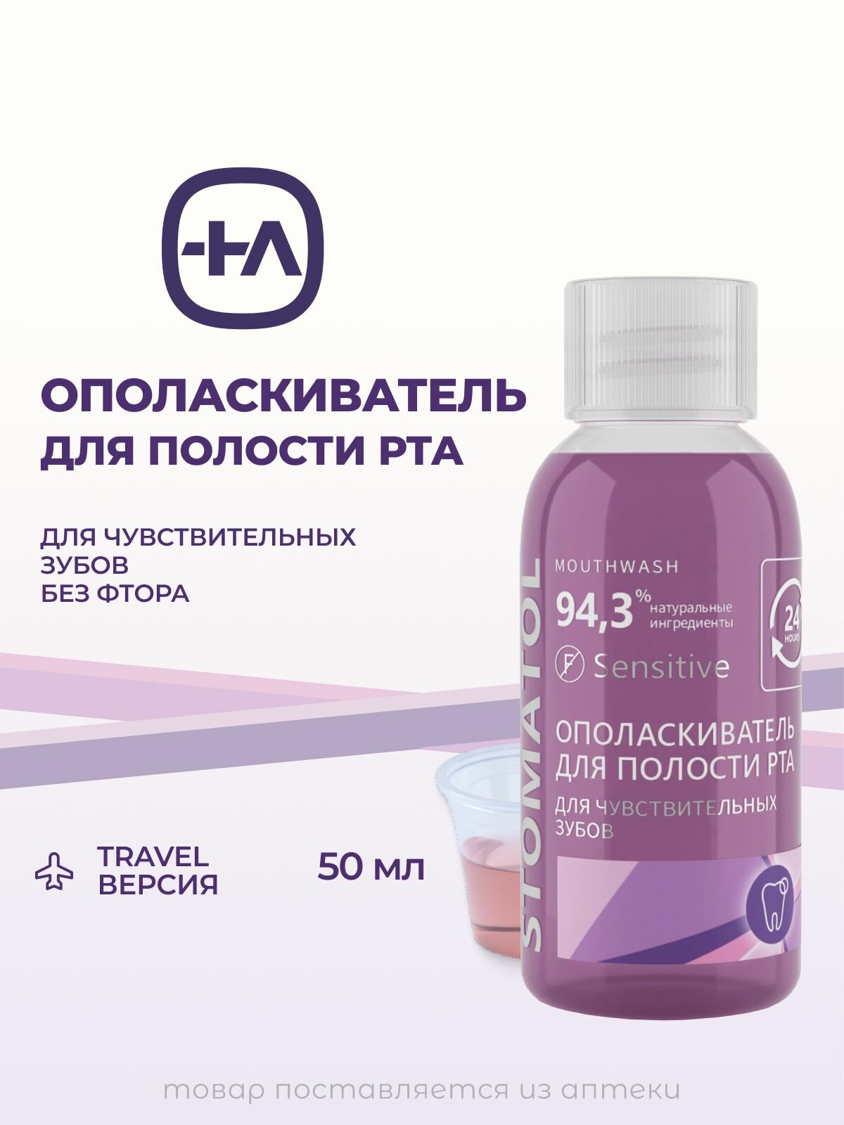 Ополаскиватель для рта STOMATOL Sensitive для чувствительных зубов, 50 мл