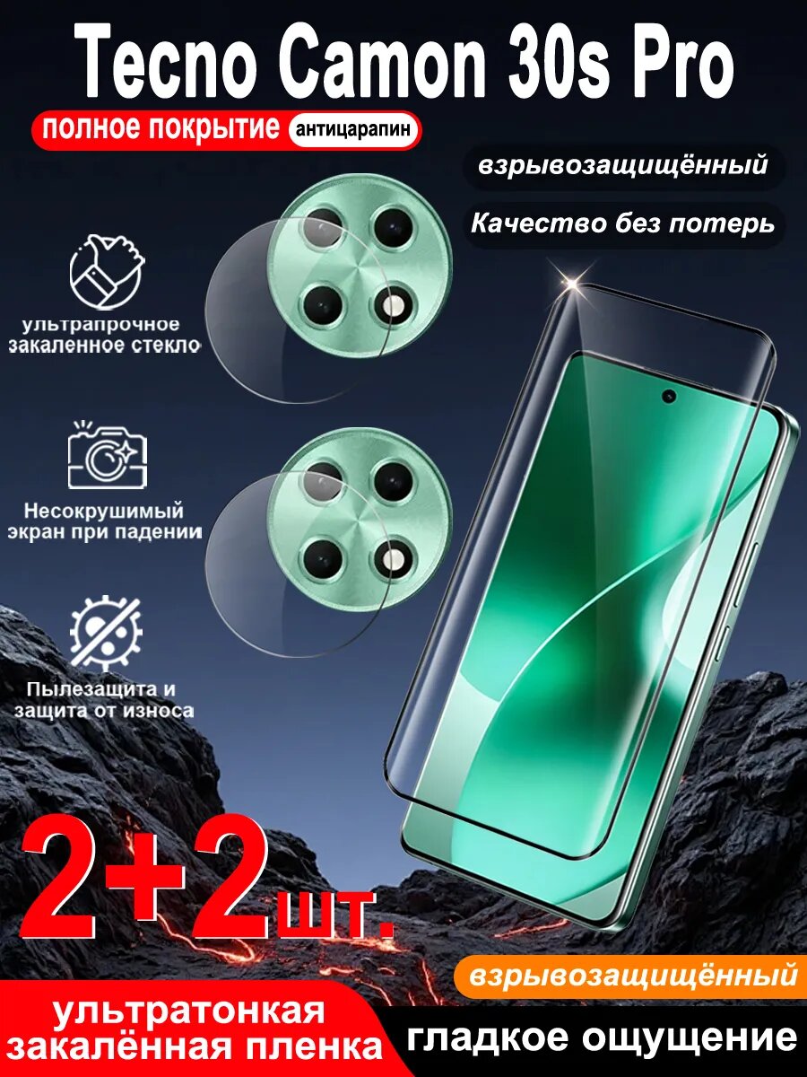 Для Tecno Camon 30s Pro: 2+2 шт. ультратонких стекол экран+камера, защита от падений и царапин, полное покрытие