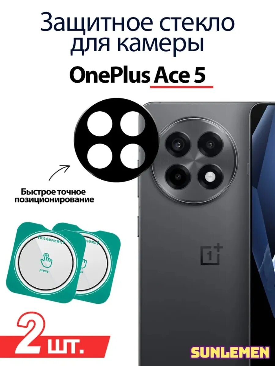 2 шт. Защитное стекло для камеры OnePlus Ace 5 – ударопрочное, с автопозиционированием, супер четкость.
