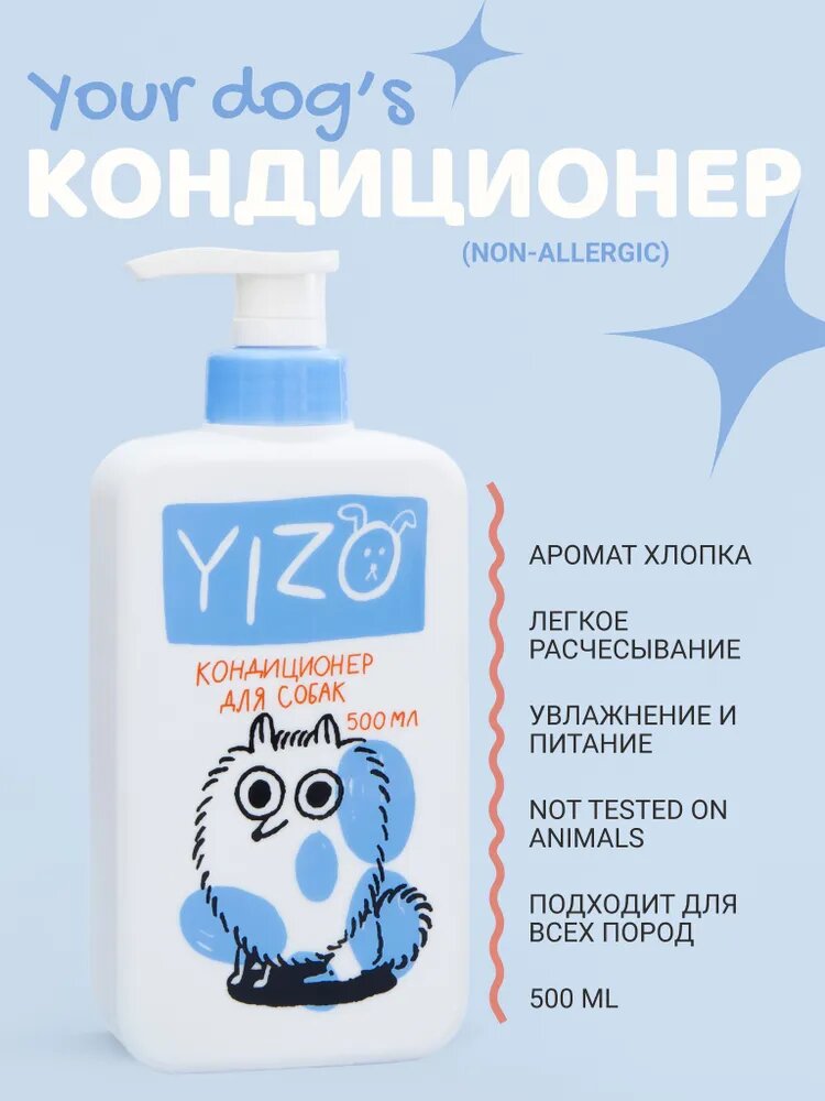Кондиционер для собак YIZO, с маслом ши, гипоаллергенный, для всех типов шерсти, аромат чистого хлопка, 500 мл