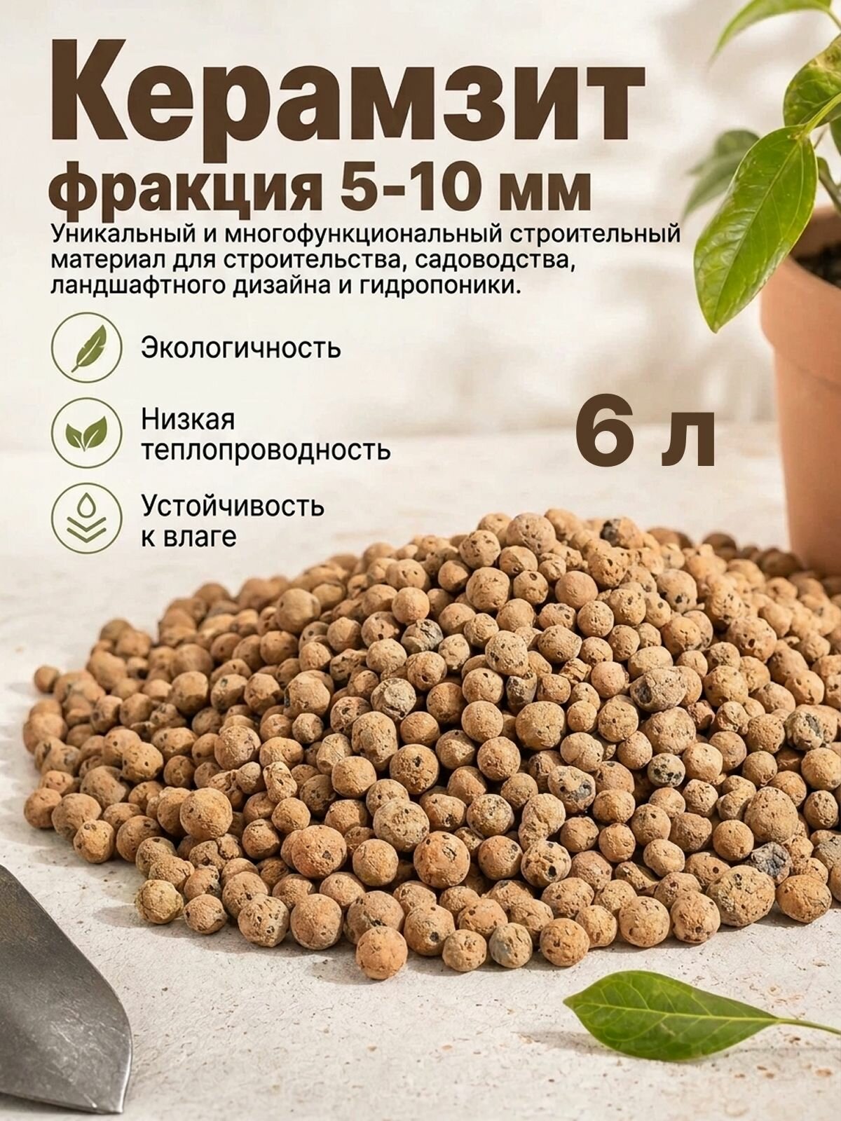 Керамзит мелкий 5-10 мм, 6 литров