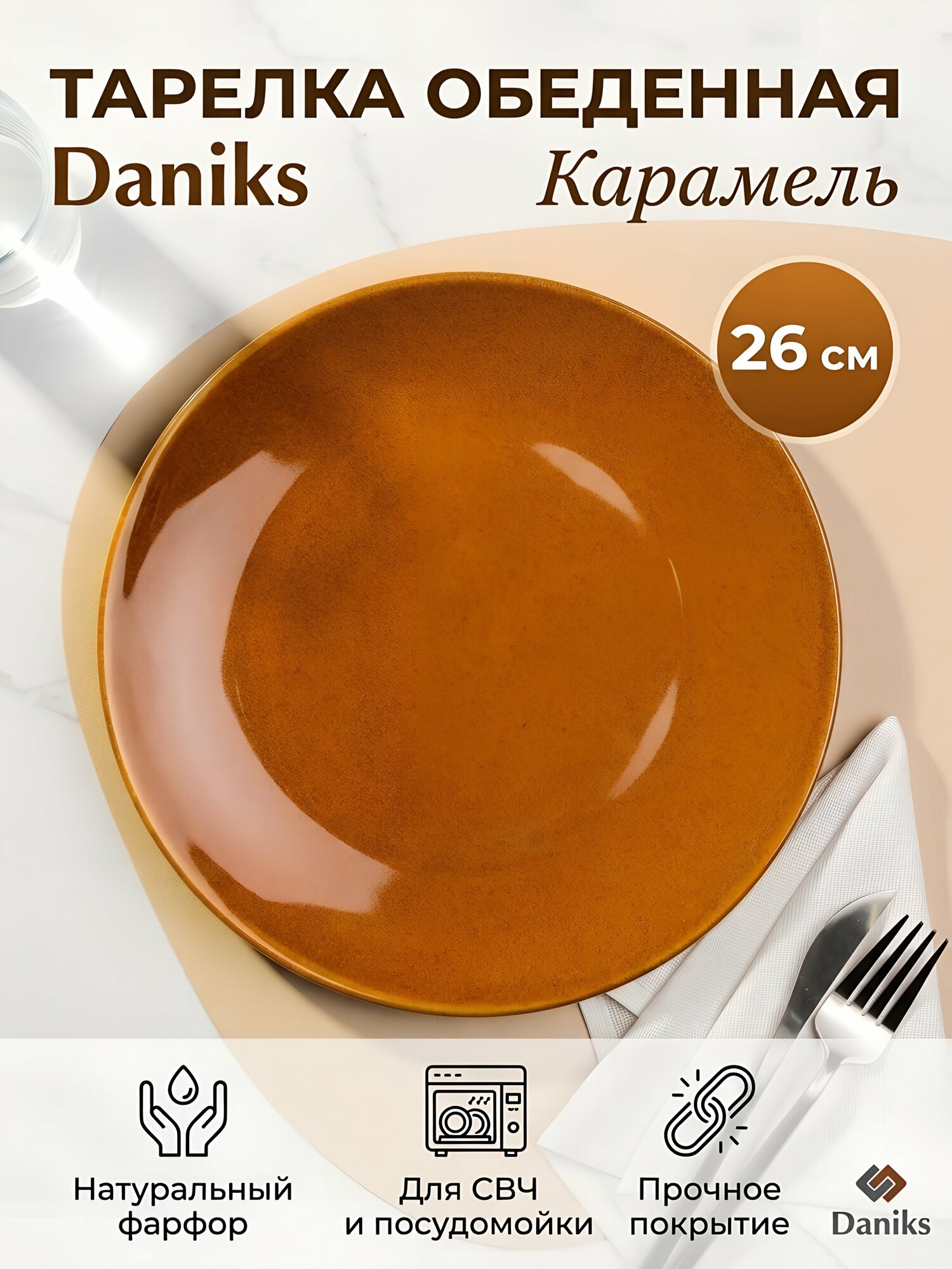 Тарелка обеденная фарфоровая Daniks Карамель 26 см, коричневая круглая столовая посуда для сервировки стола, 15ТП26013