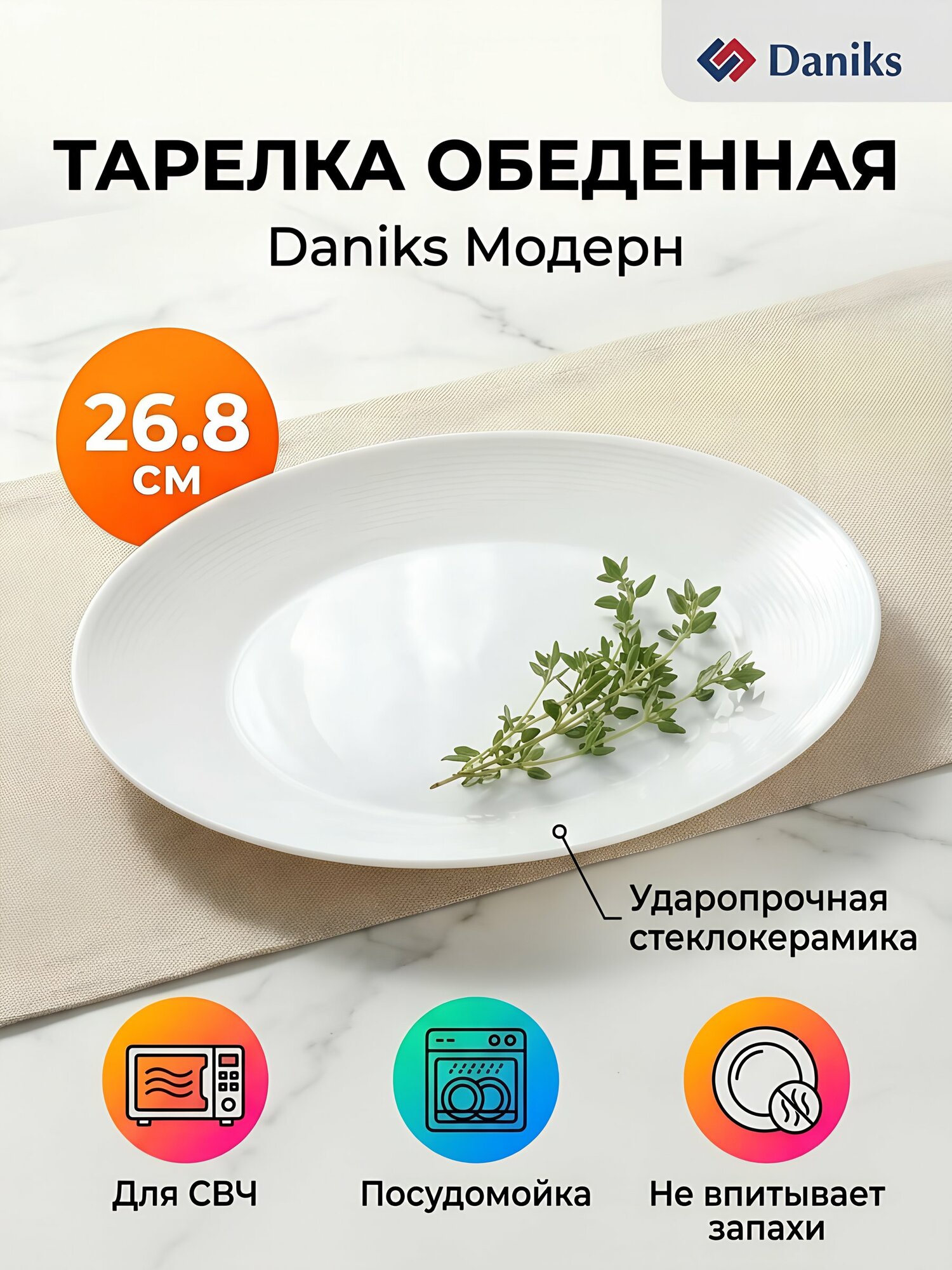 Тарелка обеденная Daniks Модерн, 27 см, овальная, стеклокерамика, белая, для СВЧ и посудомоечной машины, артикул NOP105W