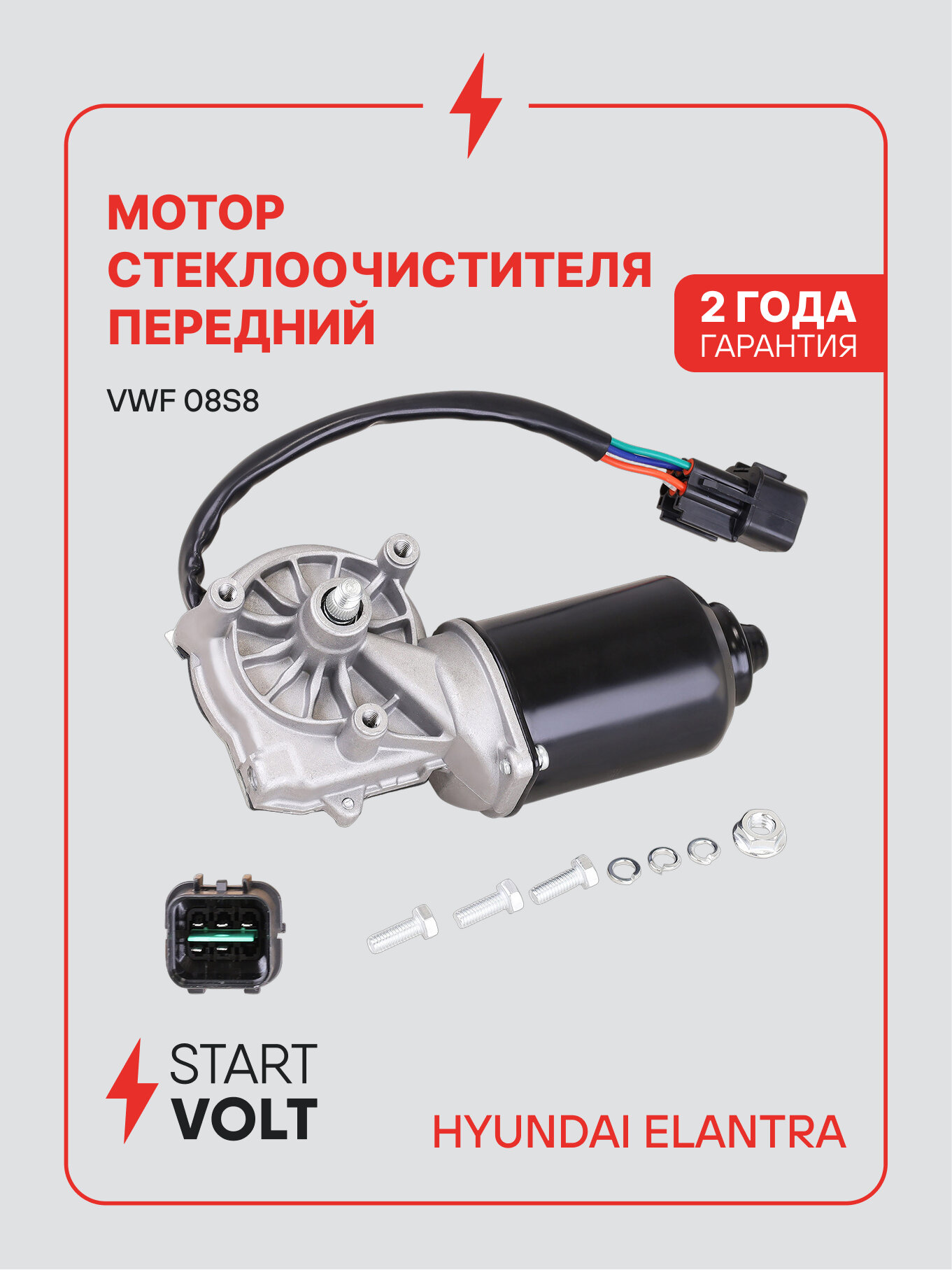 Моторедуктор стеклоочистителя для автомобилей Hyundai Elantra (00-) (перед.) VWF 08S8 StartVolt
