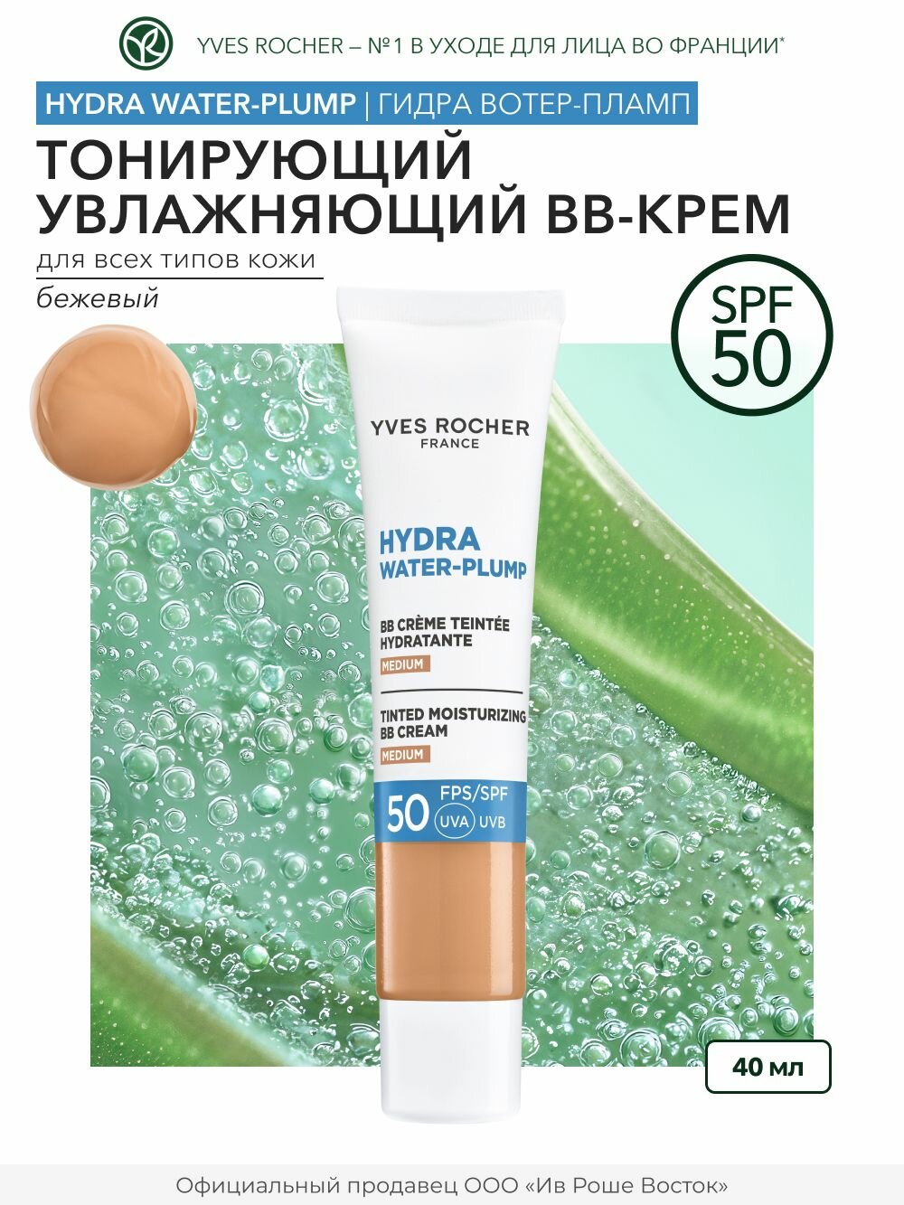 Yves Rocher / BB крем тонирующий с spf 50, бежевый