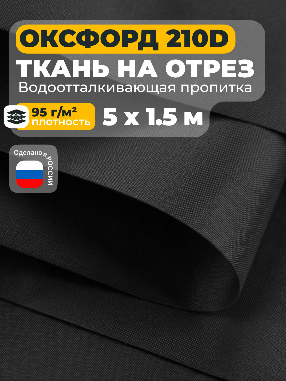 Ткань Fler, Оксфорд 210 PU, водонепроницаемая (5х1.5м) черный