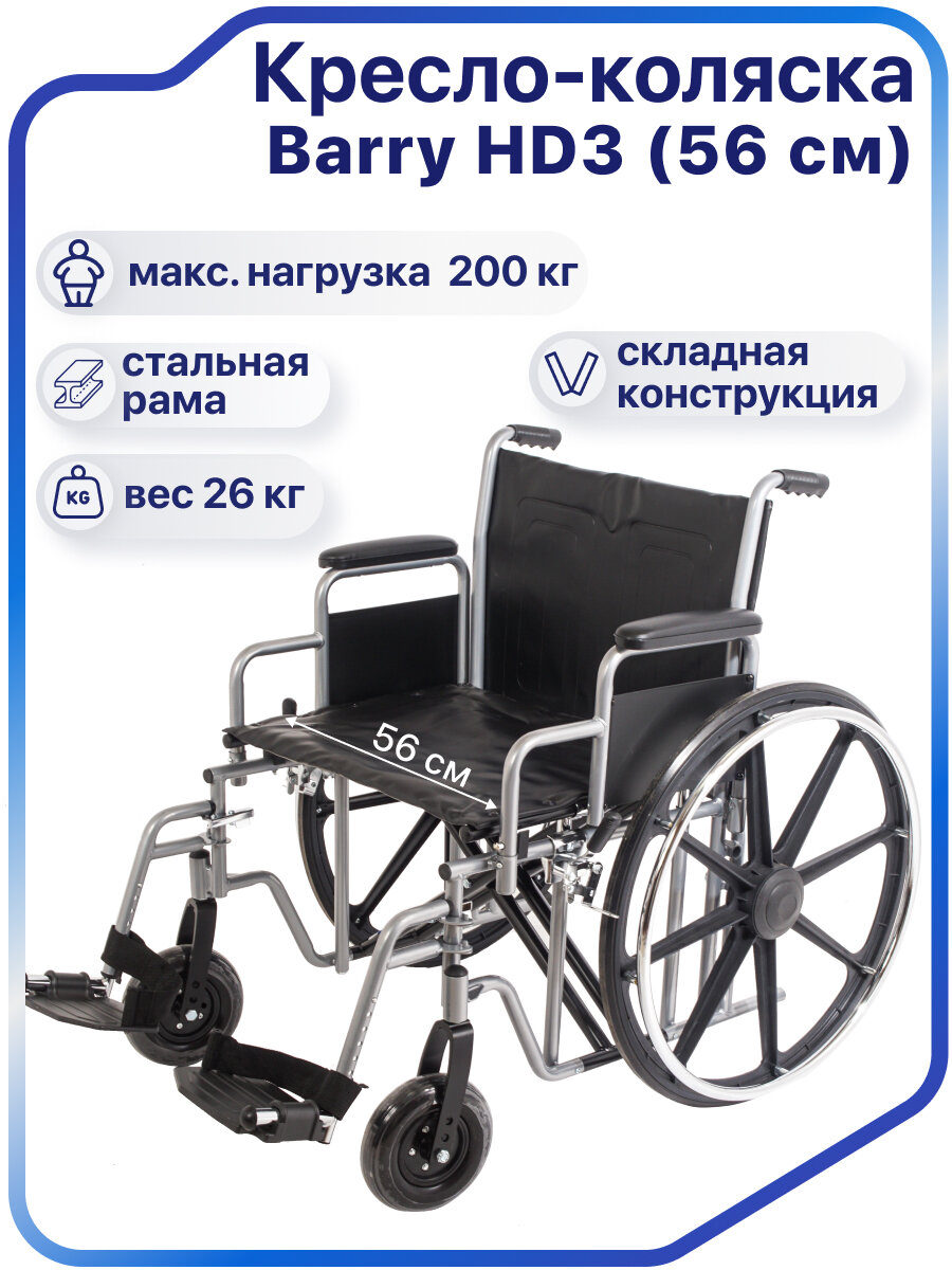 Инвалидное коляска Barry HD3 повышенной грузоподъемности, складная для взрослых, пожилых людей и инвалидов, (56 см)