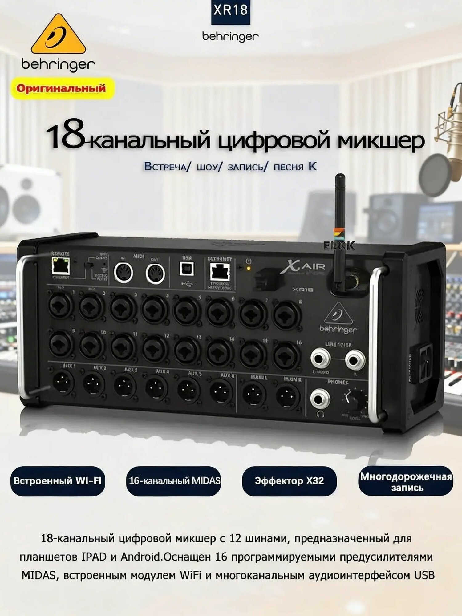 Рэковый цифровой микшер BEHRINGER XR18 на 18 каналов со встроенным модулем Wi-Fi.