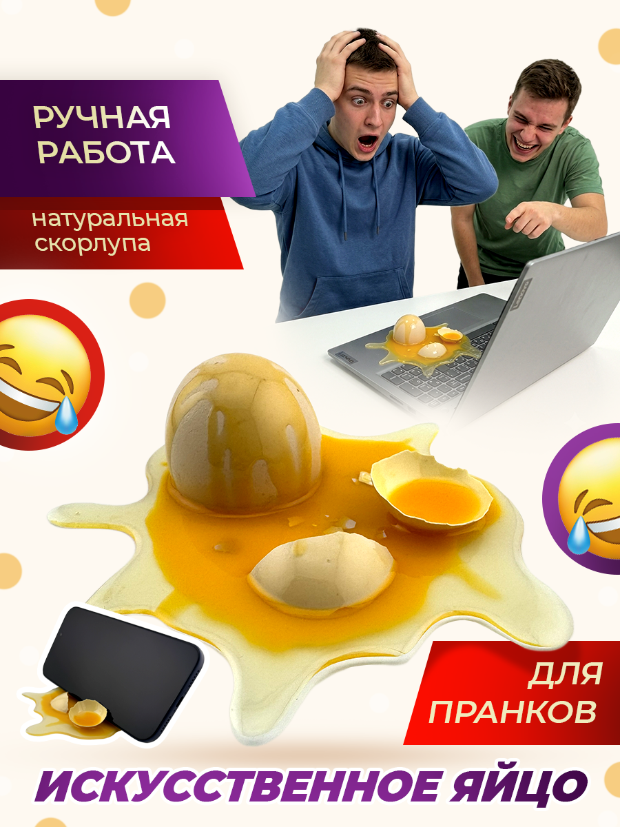 Разбитое яйцо, пранк, подставка
