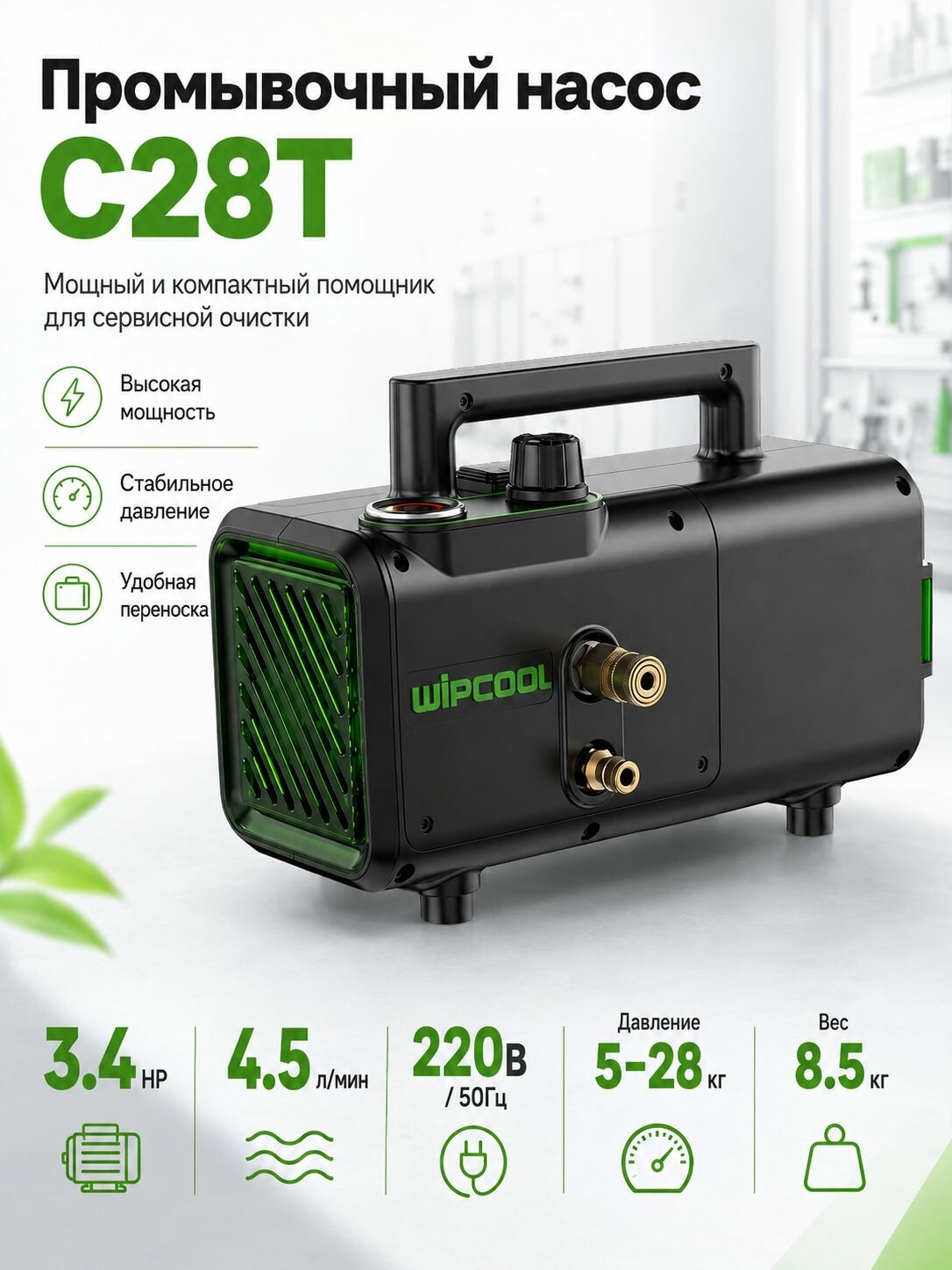Очиститель кондиционера воздуха C28T, дезинфекция паром высокого давления и высокой температуры