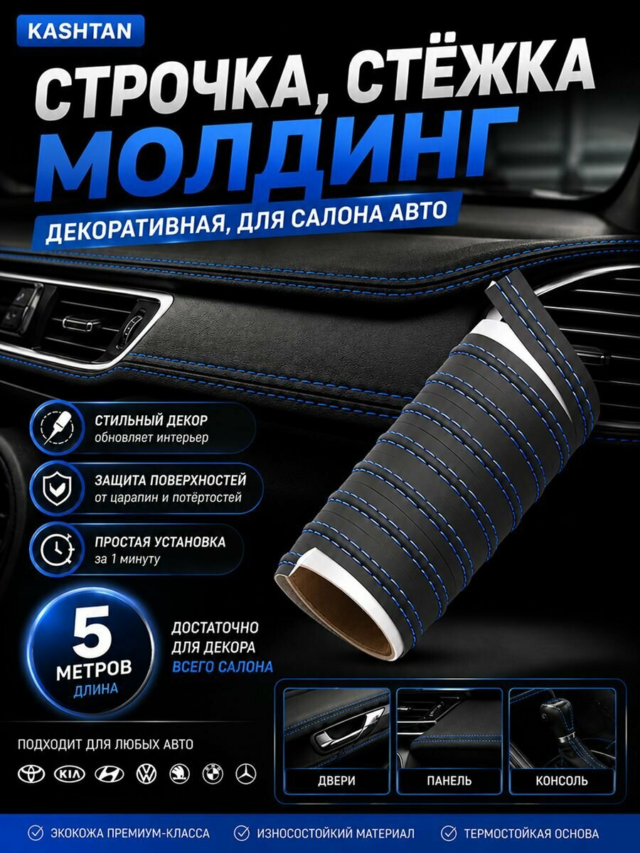 Молдинг лента в салон автомобиля самоклеющаяся хром синий 5м; строчка накладки на кузов (на двери) Экокожа / Автоаксессуары / Тюнинг