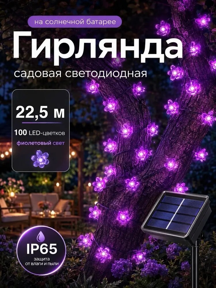 Гирлянда уличная цветы, светодиодная на солнечной батарее 22,5м, садовая электрогирлянда 100 ламп, фиолетовая