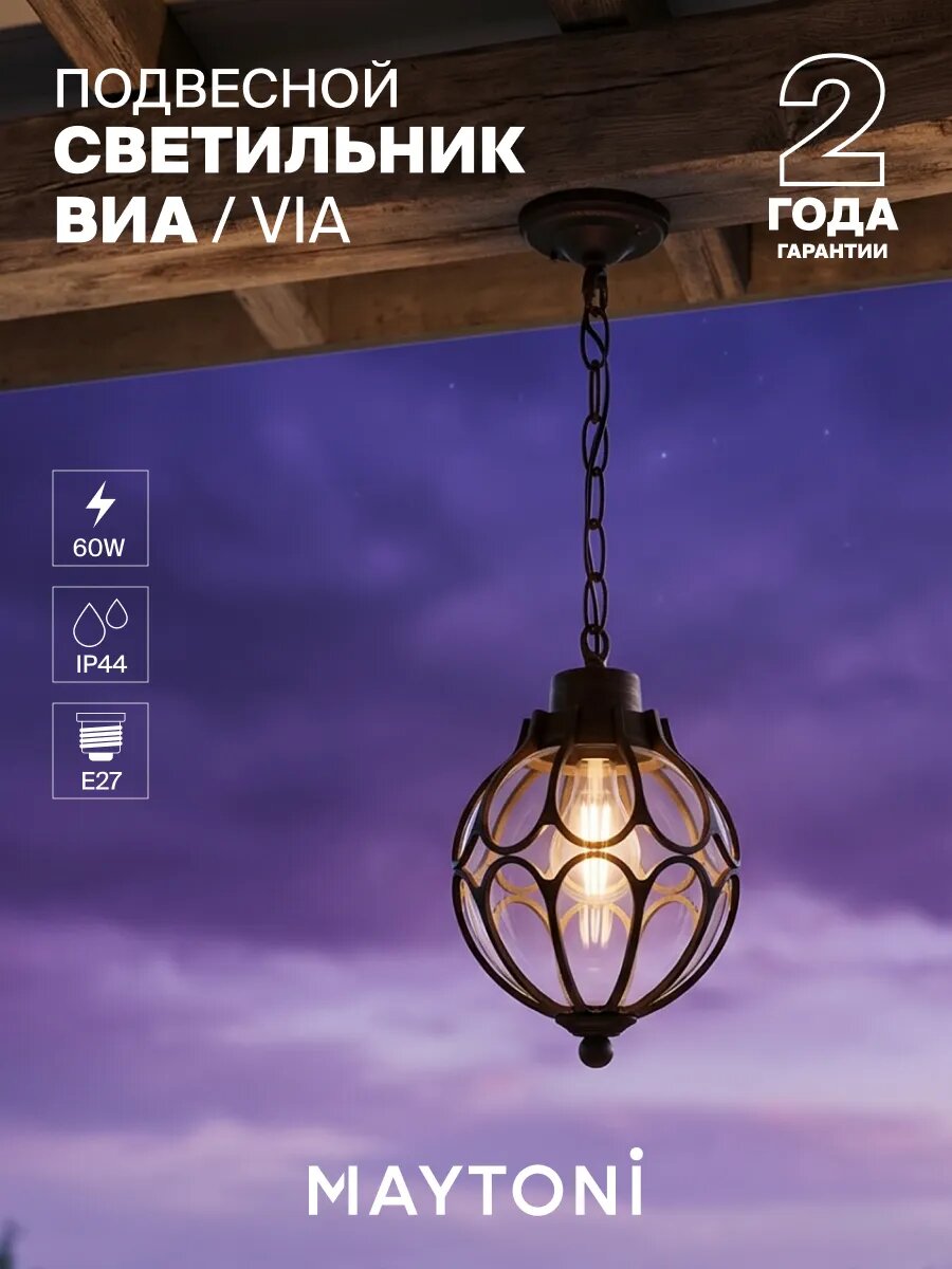Подвесной уличный светильник maytoni Via Outdoor O024PL-01G, IP44