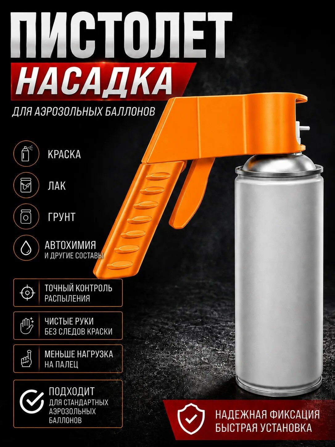 Насадка пистолет на аэрозольный баллон универсальная