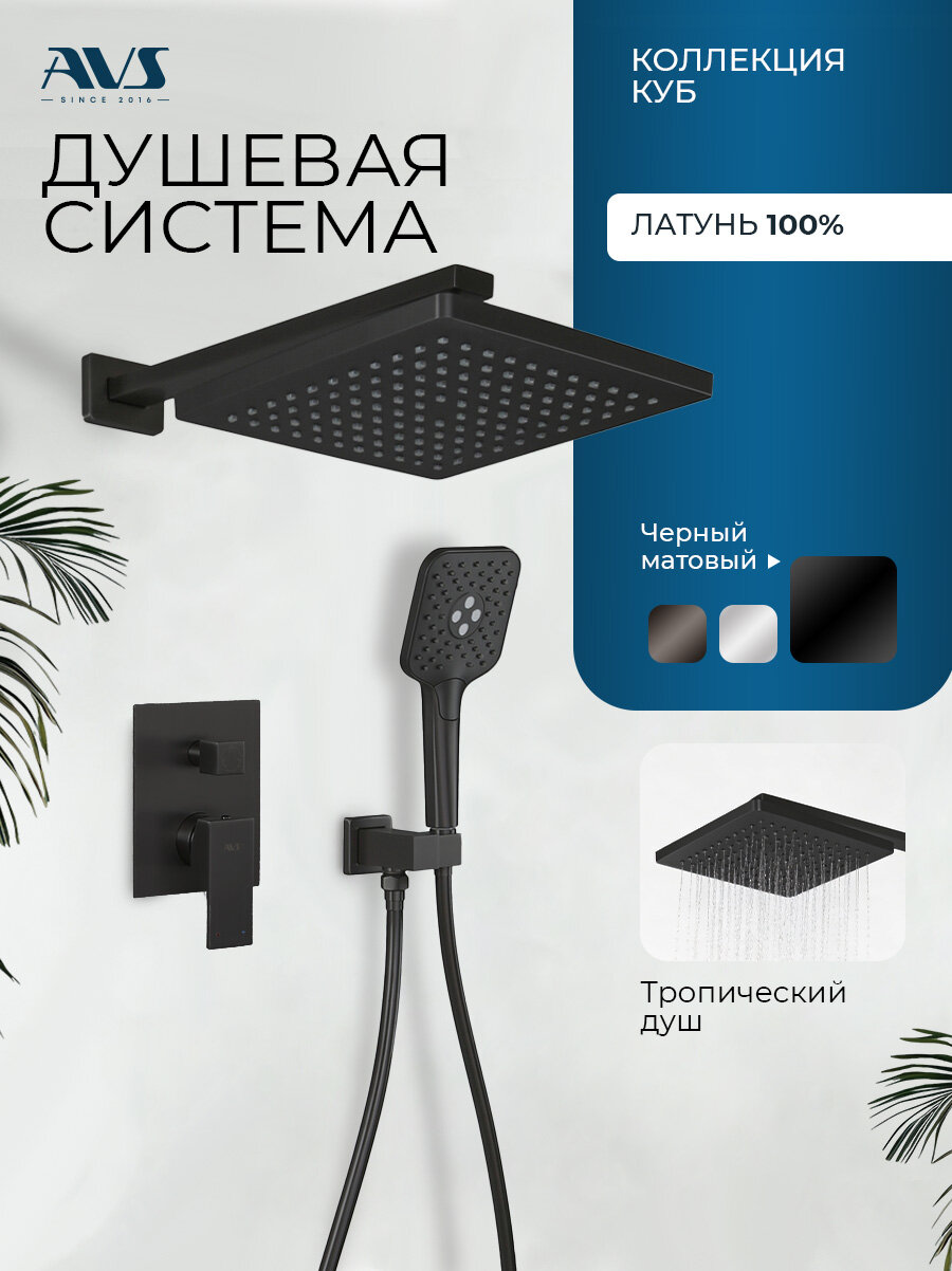 Встраиваемый душевой комплект скрытого монтажа AVS Куб с тропическим душем и смесителем без излива черный матовый