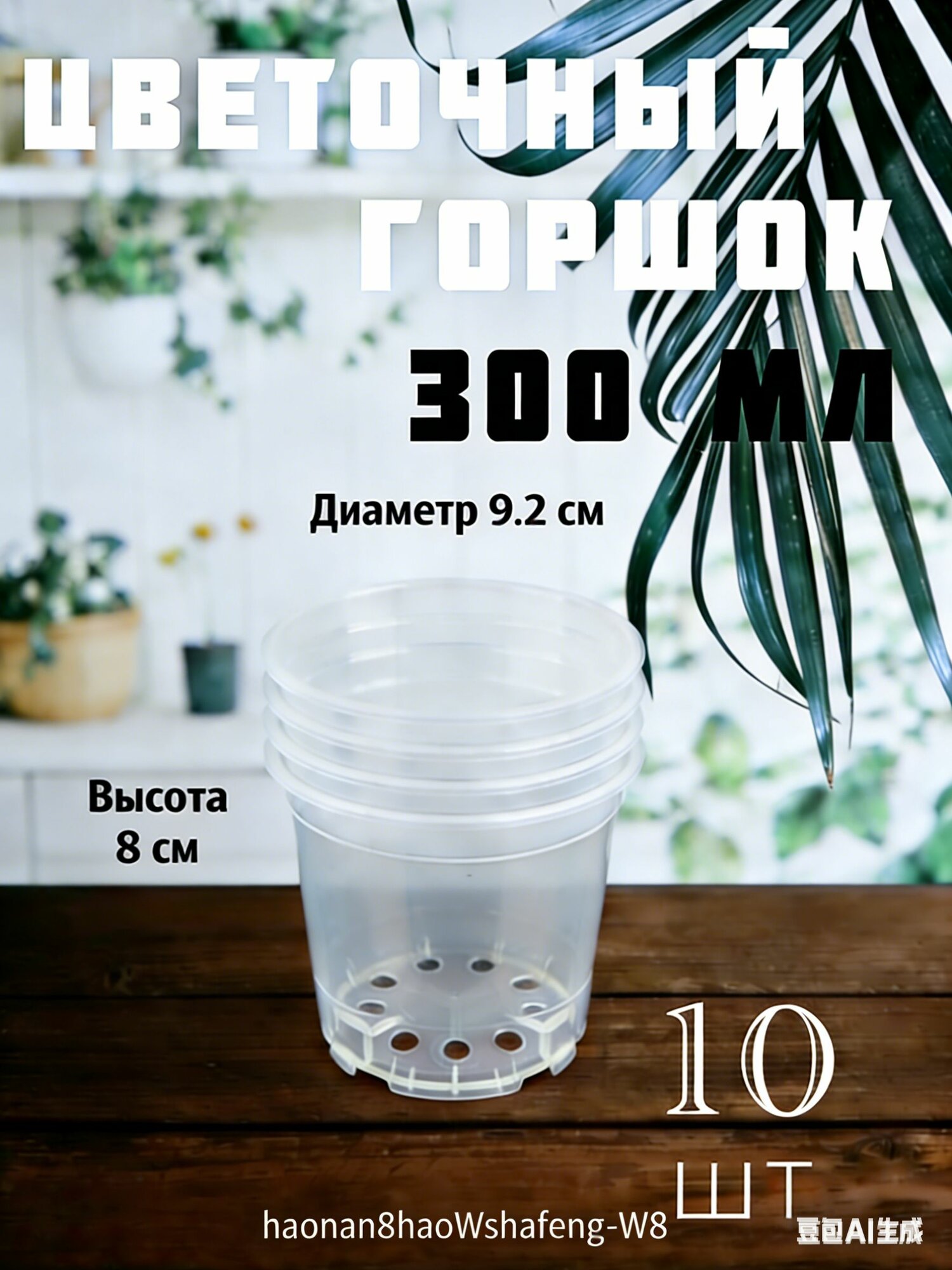 Горшок для цветов 0.3 л, 8 см, 10 шт, цвет прозрачный набор для растений
