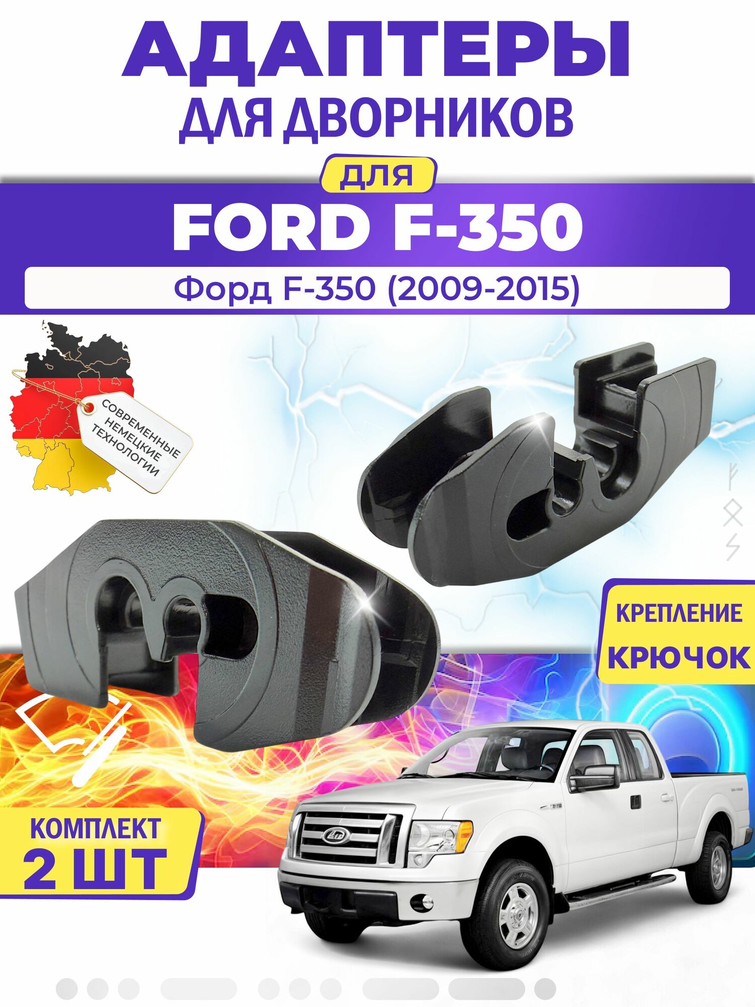 Адаптеры щеток стеклоочистителя для Ford F-350 (-) (2009-2015) / Форд F-350 / Крепление Крючок (Hook) MILES (Германия)