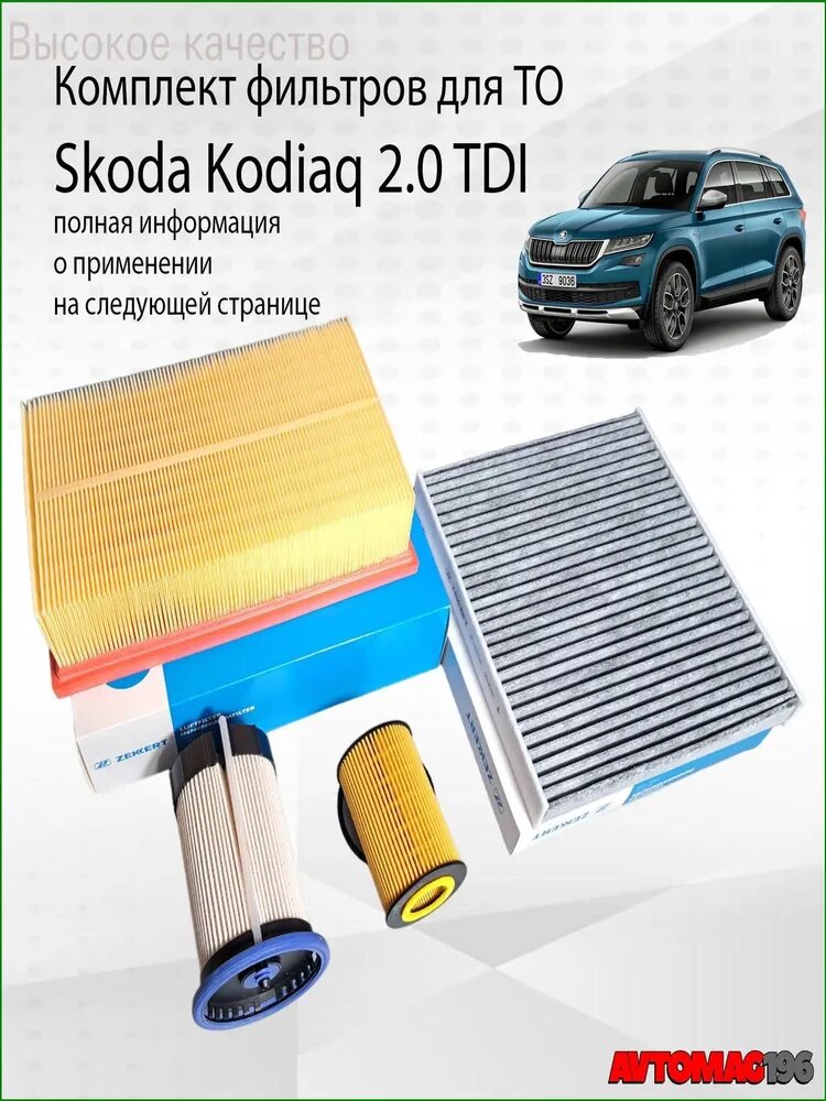 Эксклюзивный набор фильтрующих элементов для Skoda Kodiaq 2.0 TDI, где масляный, воздушный, угольный салонный и топливный очистители включены для дизеля.