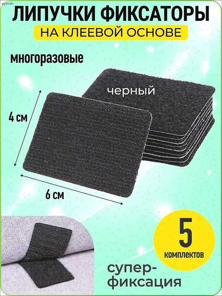 Липучка самоклеющаяся на клеевой основе, 5 шт, 60*40 мм, черный, Handy Buys