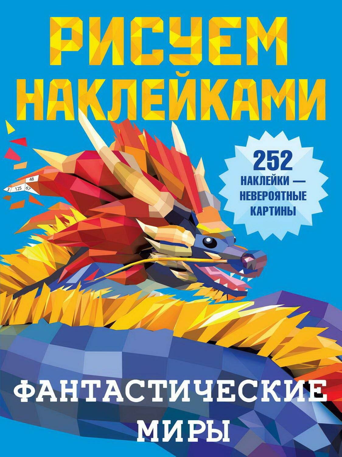 Книга с наклейками АСТ Рисуем наклейками. Фантастические миры (135697-2)